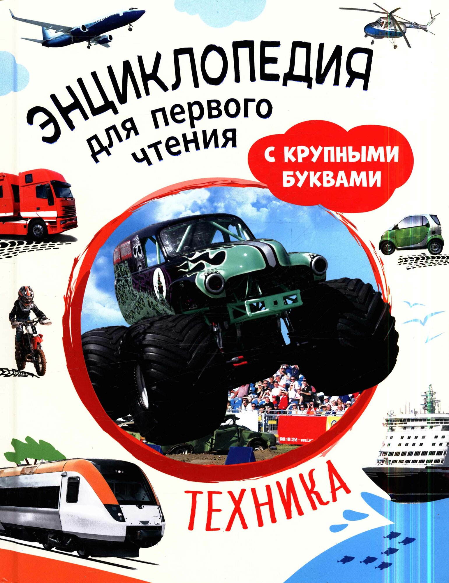 Энциклопедия Для Первого Чтения Техника (с крупными буквами) (Чернецов-Рождественский С. Г. и др.)