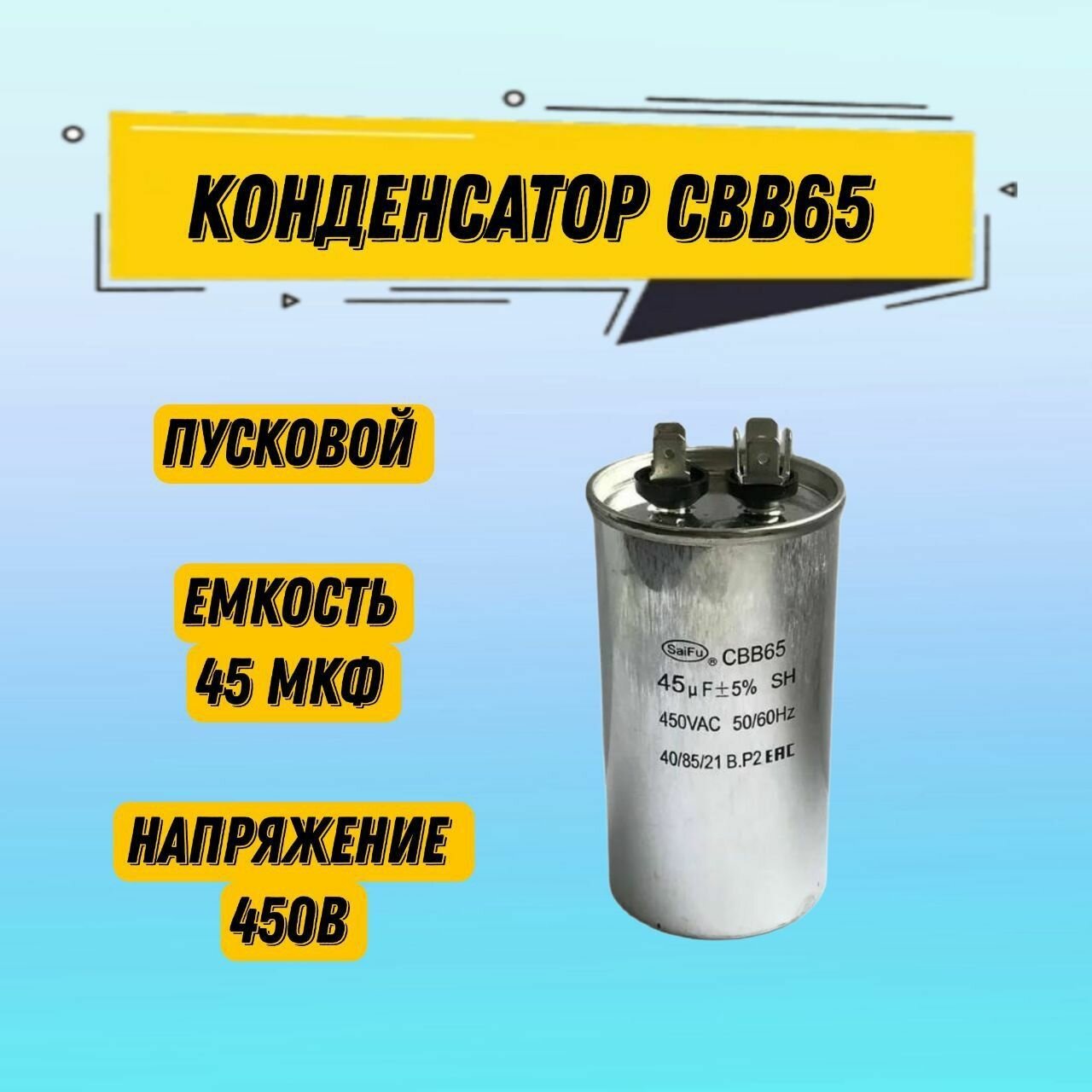 Пусковой конденсатор CBB65 45 мкф 450В SAIFU, 1 шт