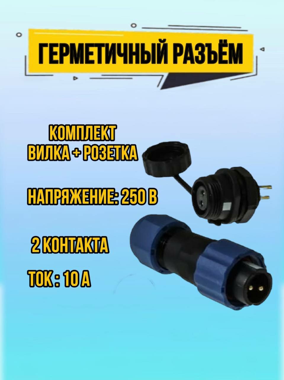 Разъем герметичный SZC13 2P-M-FB 10А 250В влагозащитный IP68 / вилка + розетка, 2 контакта, электронный модуль