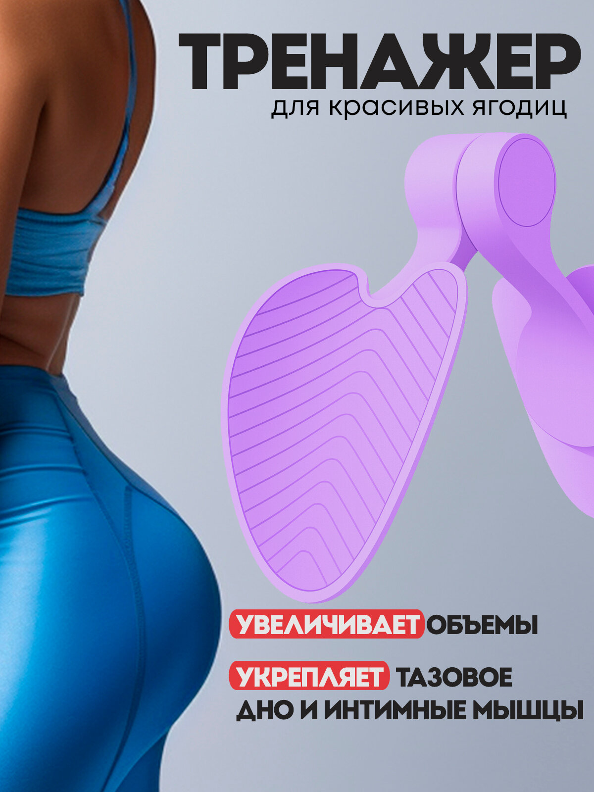 Тренажер для укрепления мышц тазового дна