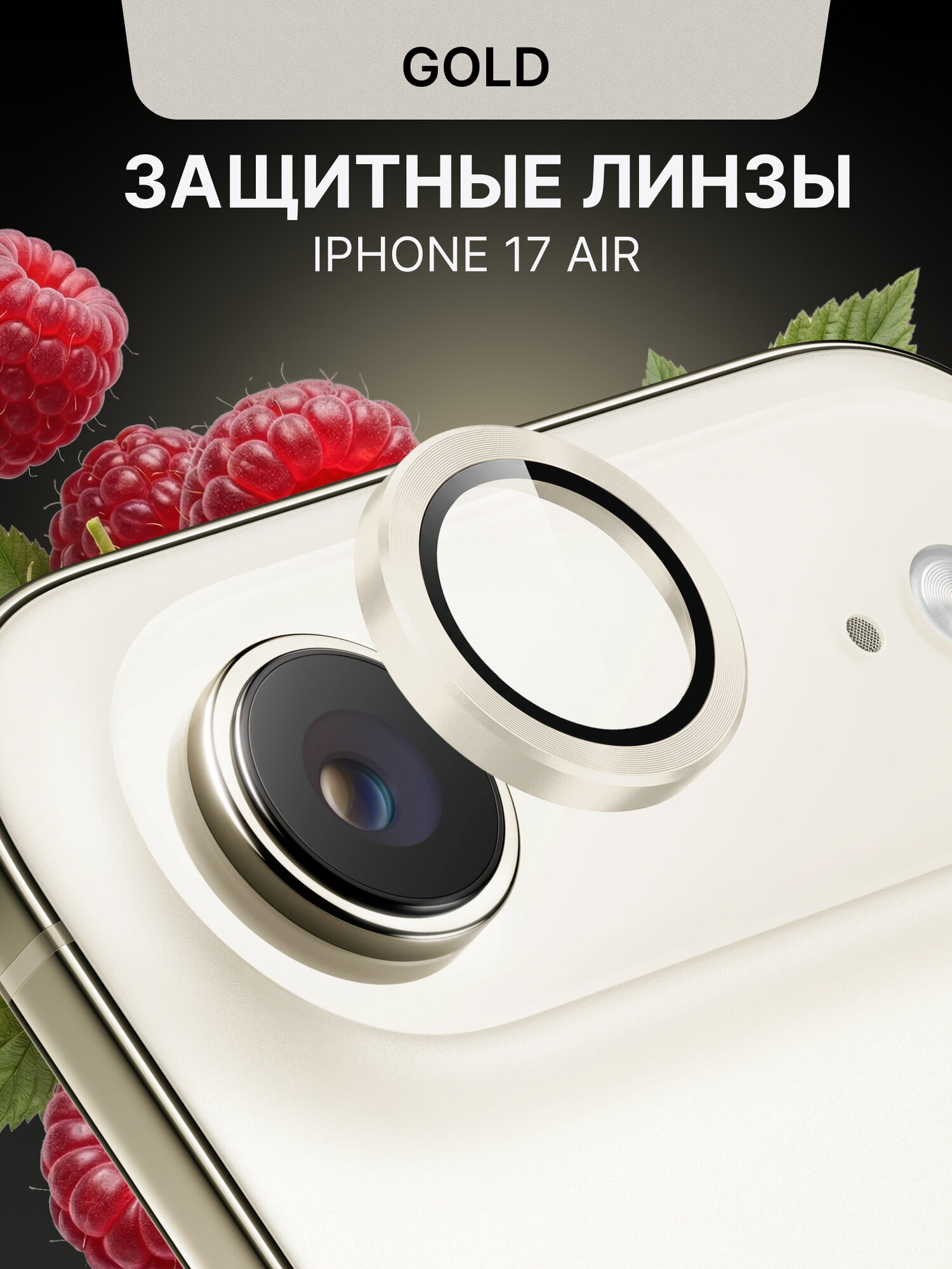 Защитное стекло на камеру iPhone 17 Air линзы золотой оригинальный цвет