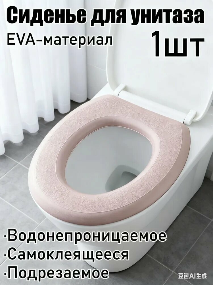 Сиденье-накладка для унитаза EVA -водонепроницаемое, самоклеящееся, универсальное