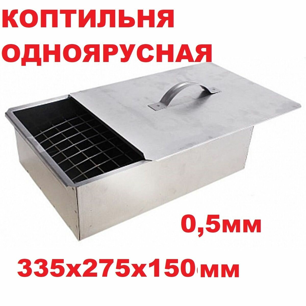 Коптильня одноярусная 335х275х140мм, Толщина металла 0,5мм
