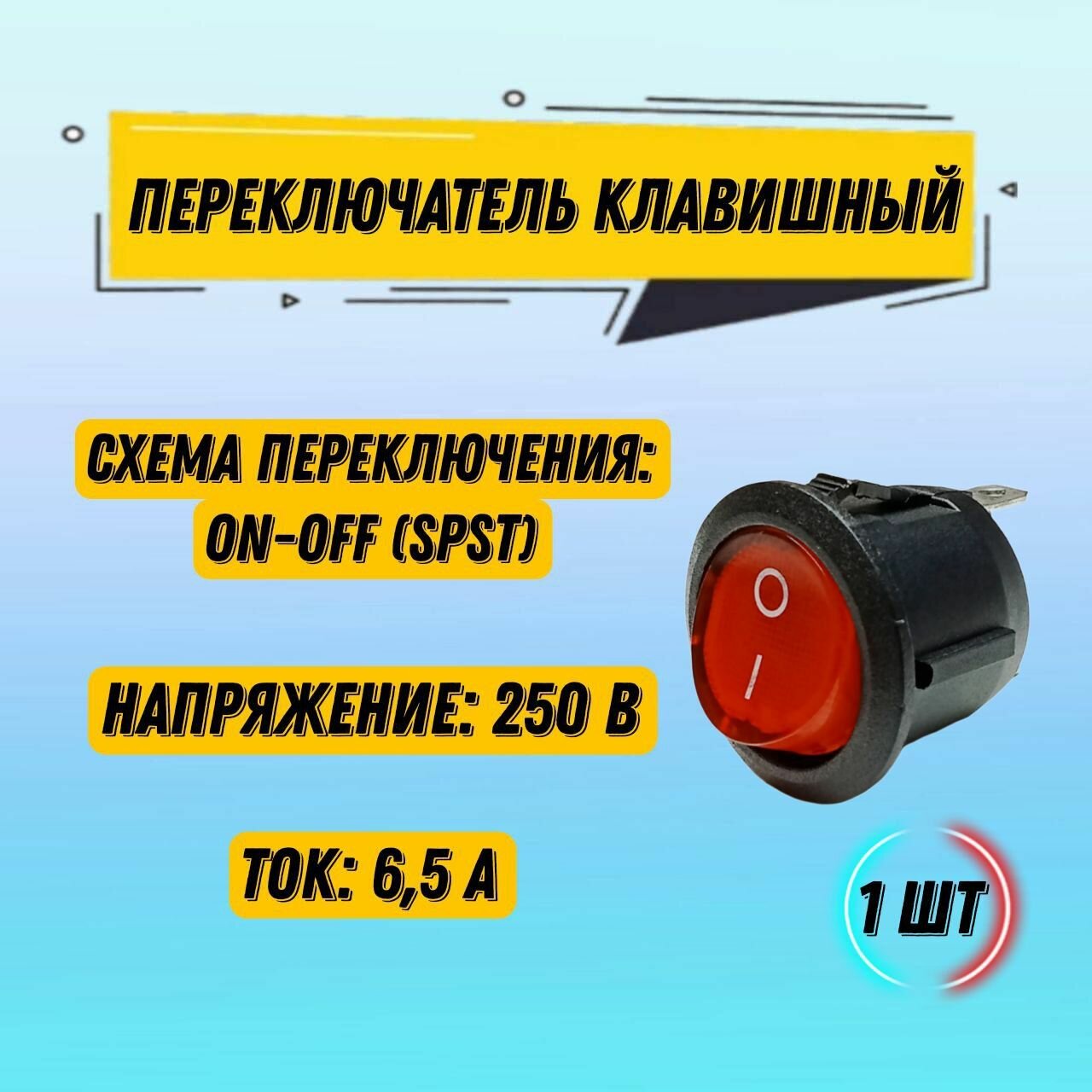 Переключатель клавишный серии IRS-100 IRS-101-9C ON-OFF, 1 шт