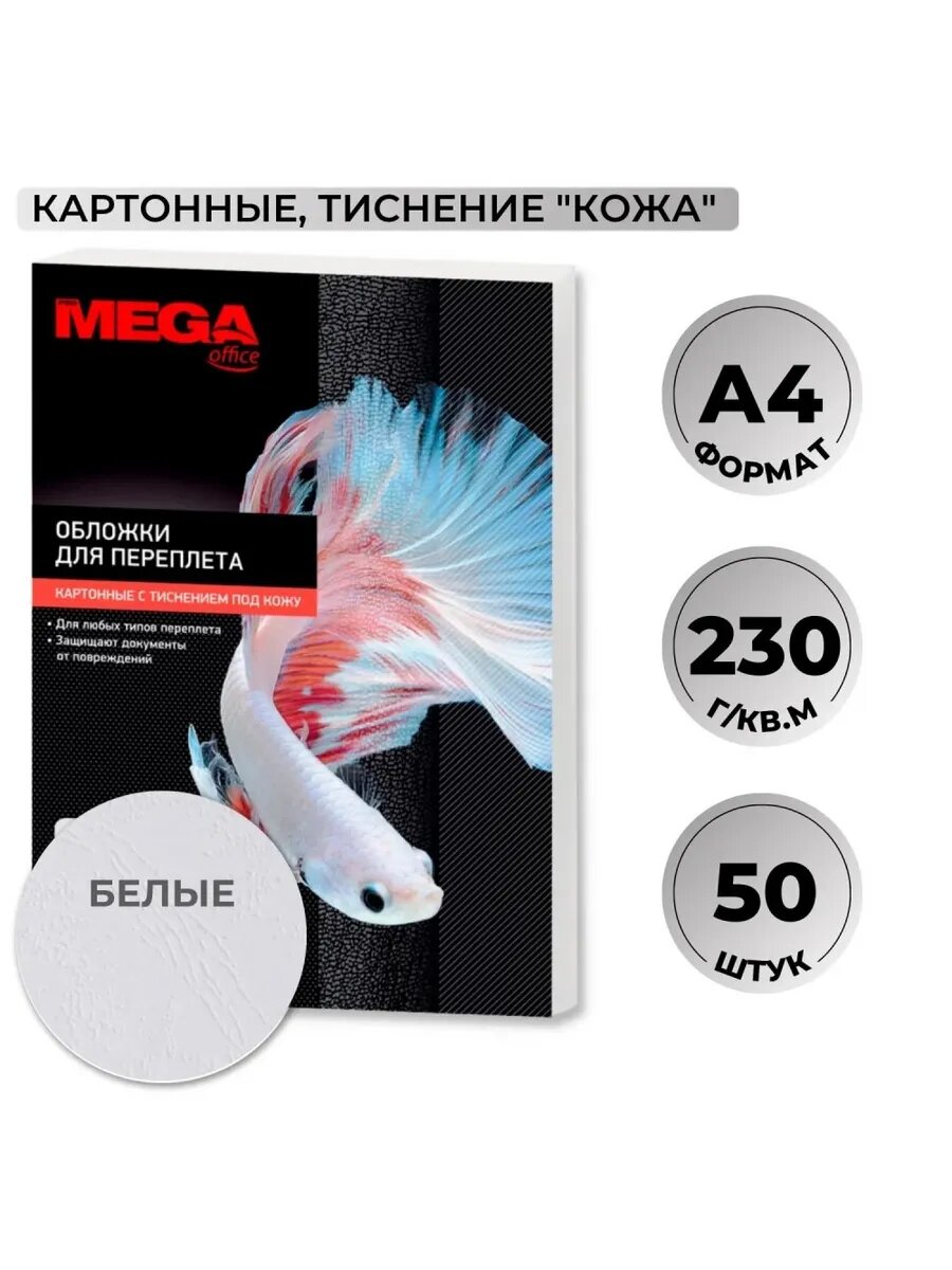 Картонные обложки для переплета, белая кожа, А4, 50 шт.