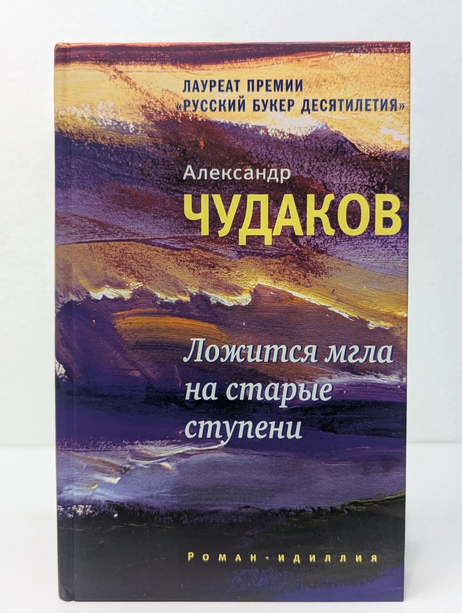 Самое время! Ложится мгла на старые ступени Чудаков Александр Павлович 2018