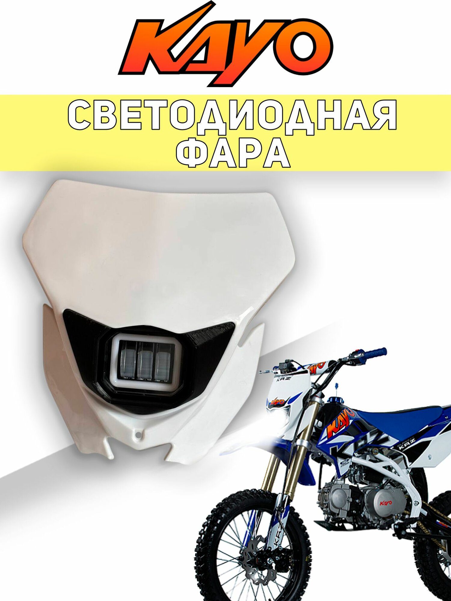 Kayo K1, Basic, Evolution, K2, K4, T2, T4 светодиодная LED фара