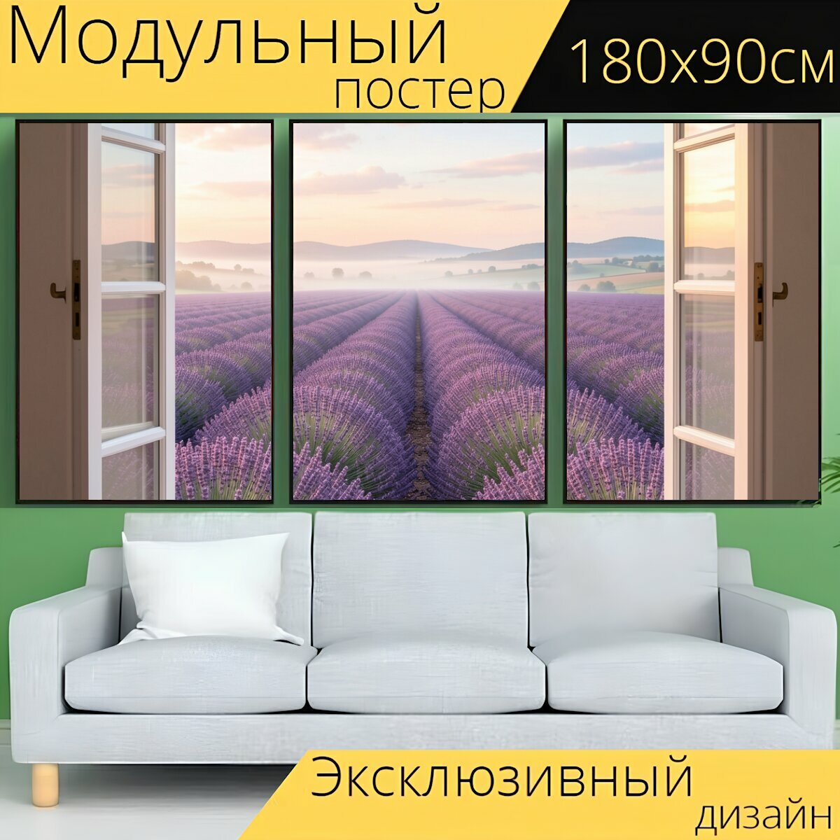 Модульный постер "Лавандовое поле за открытым окном. Прованский сельский вид: ряды сиреневых цветов уходят к туманным холмам под." 180 x 90 см. для интерьера на стену в тубусе