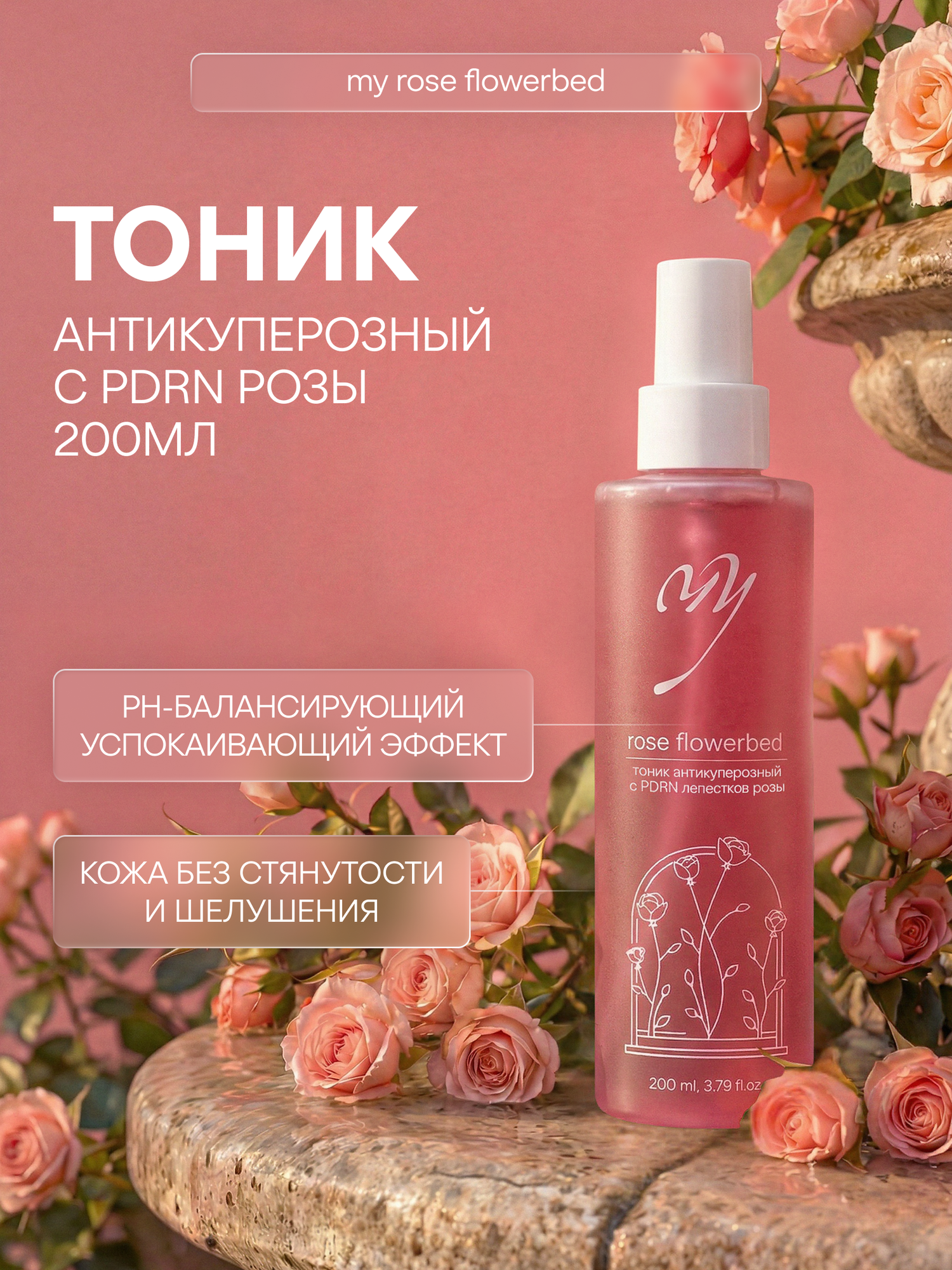 Тоник антикуперозный с PDRN лепестков роз, 200 мл