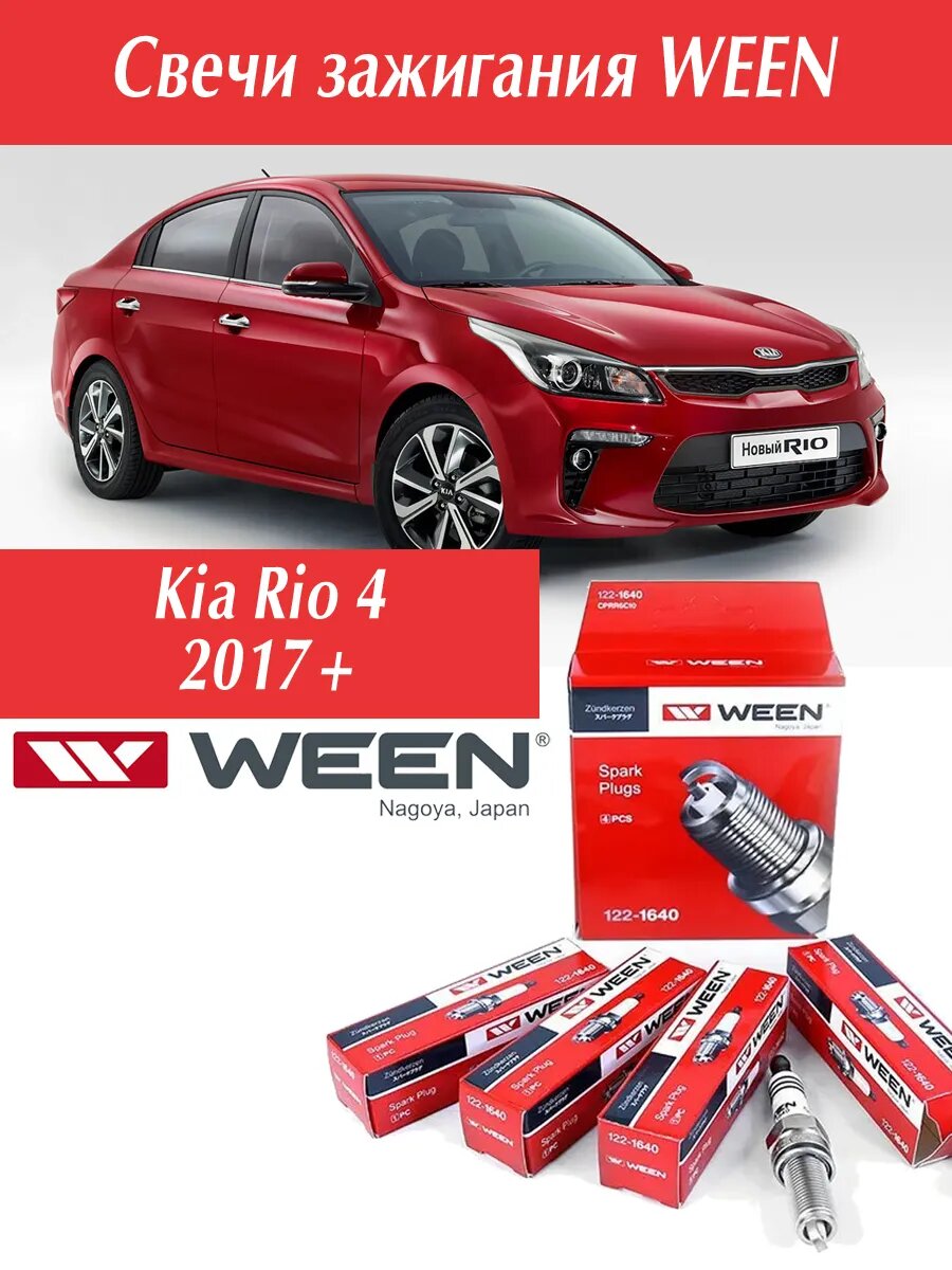 Свечи зажигания Вин Киа Рио 4 Kia Rio IV 4 штуки
