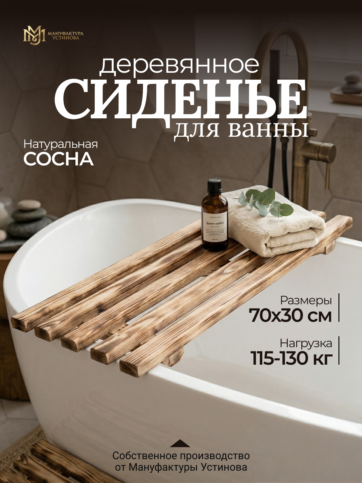 Сиденье на ванну, деревянное, обожженное из сосны, 70х30х4см