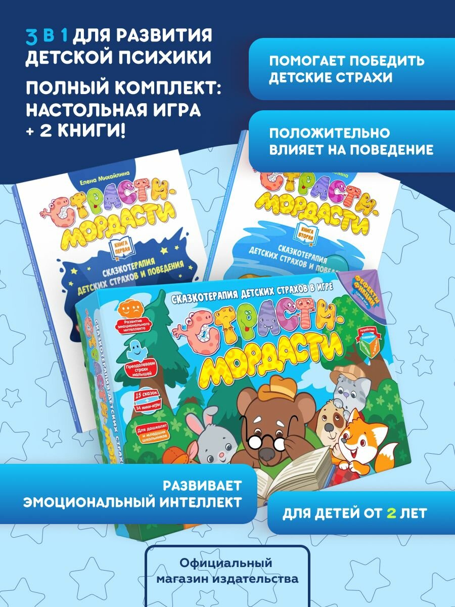 Терапевтические сказки для детей, комплект: настольная игра и 2 книги Страсти-мордасти, развивающая сказкотерапия через игру от doJoy