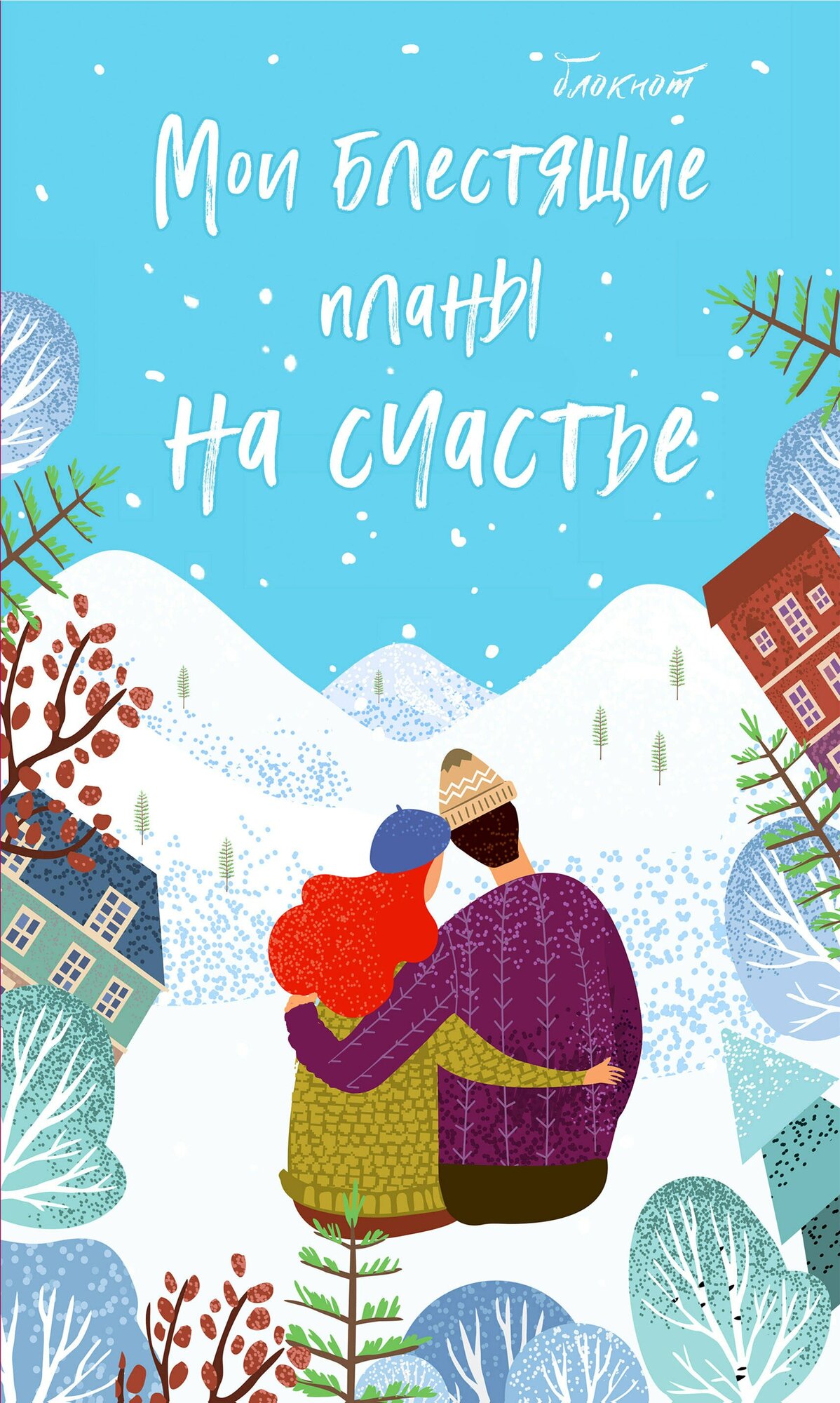 Блокнот НГ Мои блестящие планы на счастье (нежно-голубой) (мягкая обложка) (глиттер)