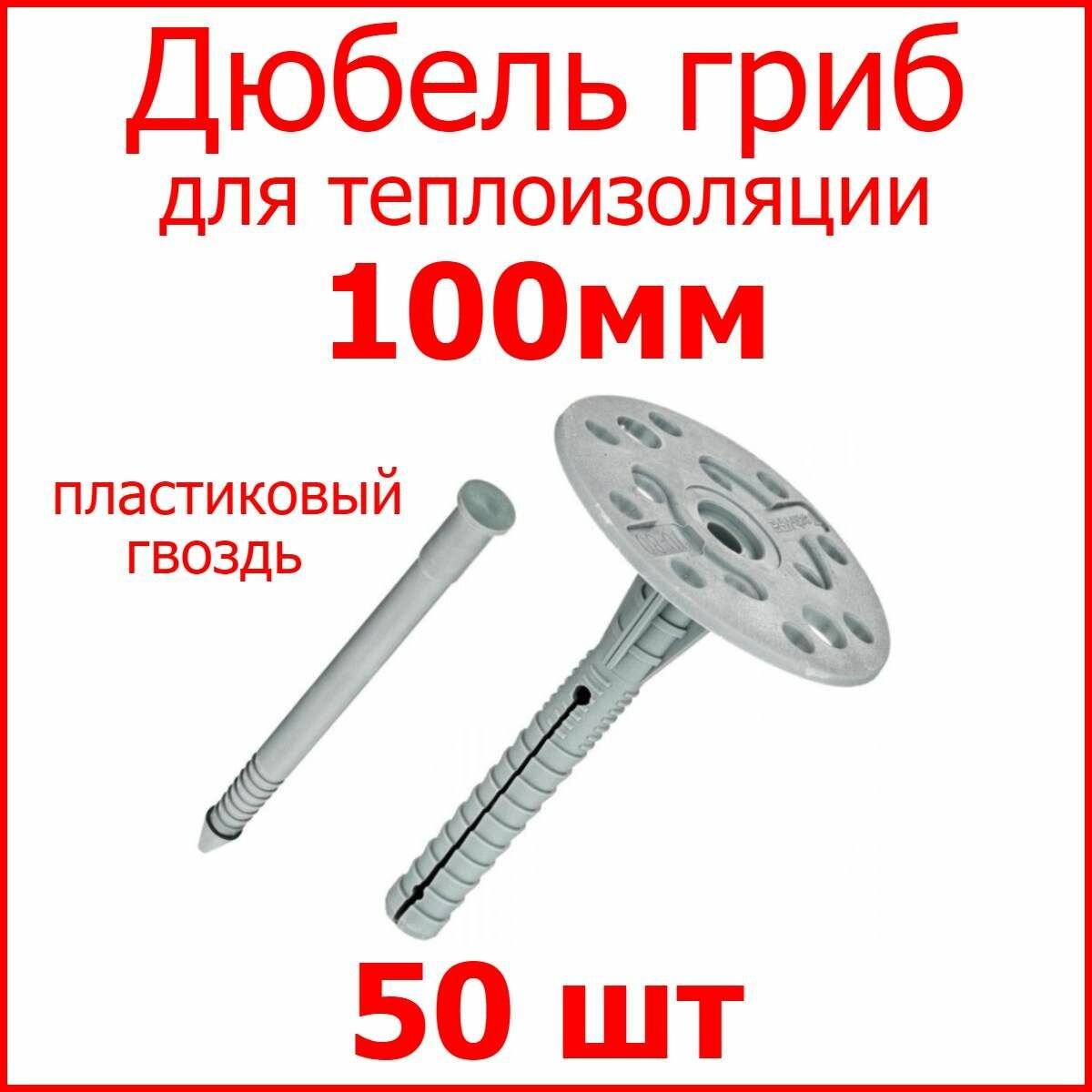 Дюбель Гриб пластик гвоздь для утеплителя 100 мм,50 шт