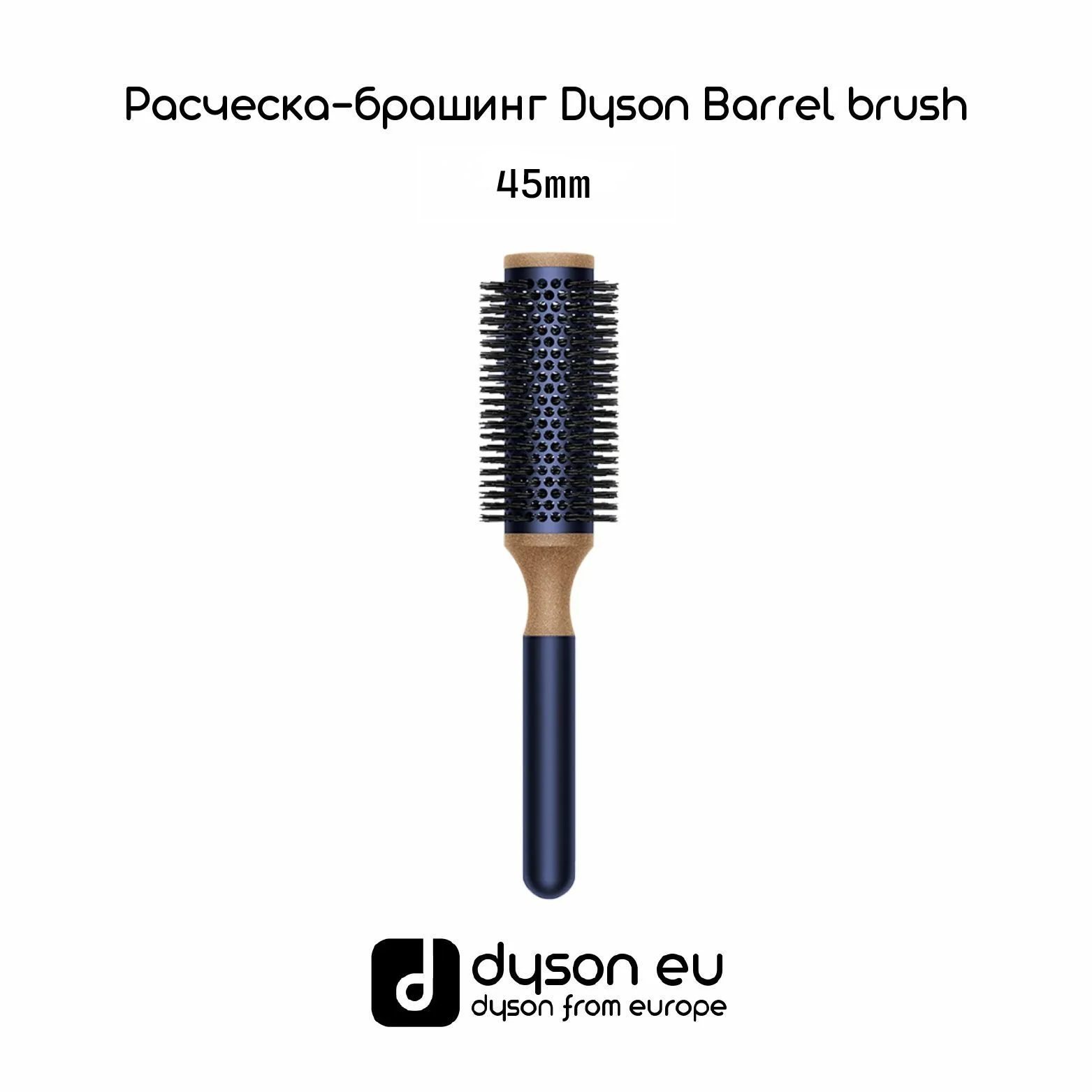 Расчёска Dyson "Round Brush", для объема волос, антистатический эффект, 45мм