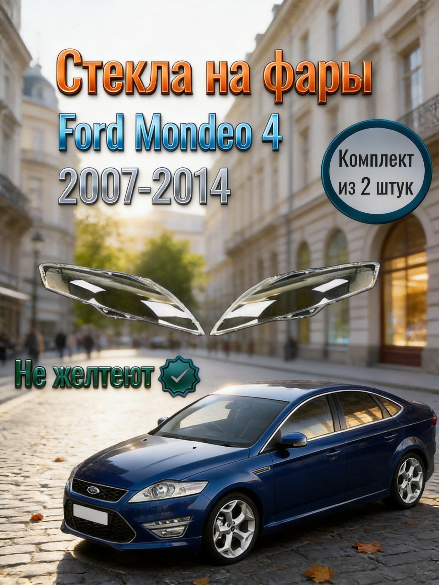 Стекла фар для Ford Mondeo 4 (2007-2014), комплект замены потемневших и повреждённых световых элементов, совместим с оригинальными деталями