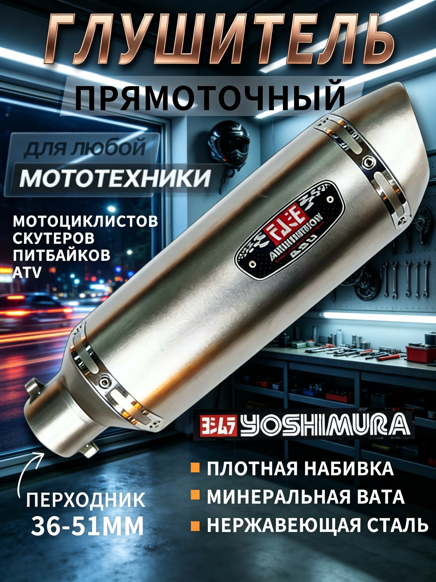Глушитель YOSHIMURA прямоток, универсальное решение для питбайка, мопеда, мотоцикла и квадроцикла — лёгкий компактный корпус и характерный низкий звук