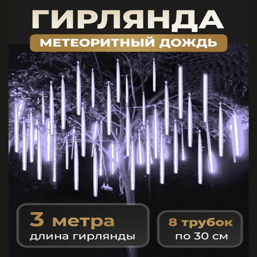 Уличная новогодняя гирлянда "Тающая сосулька", 8 колб по 30 см, длина 3,15 м 220в, белая, светодиодная гирлянда Сосульки, гирлянда метеоритный дождь
