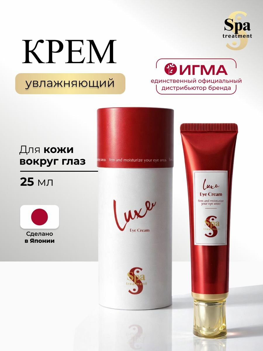 Увлажняющий крем для области вокруг глаз Spa Treatment Luxe Eye Cream