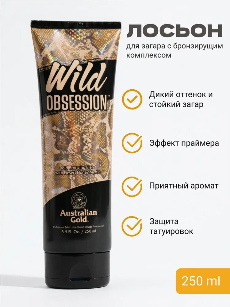 Крем для загара в солярии Australian Gold Wild Obsession c бронзирующим комплексом, 250 мл