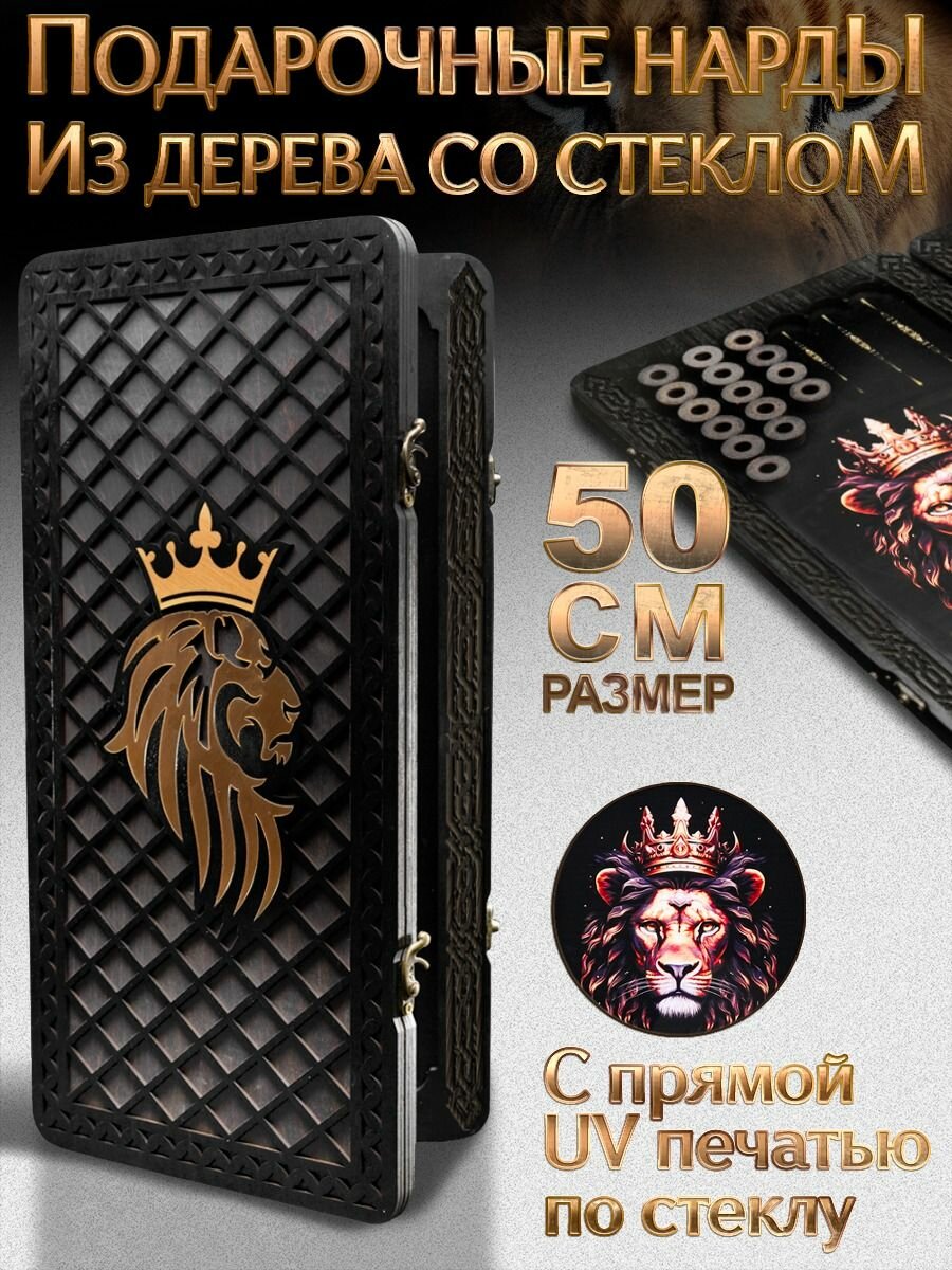 Нарды большие стеклянные Лев 50x50 от бренда Nardabar, нарды большие деревянные, 100% дерево ручная работа