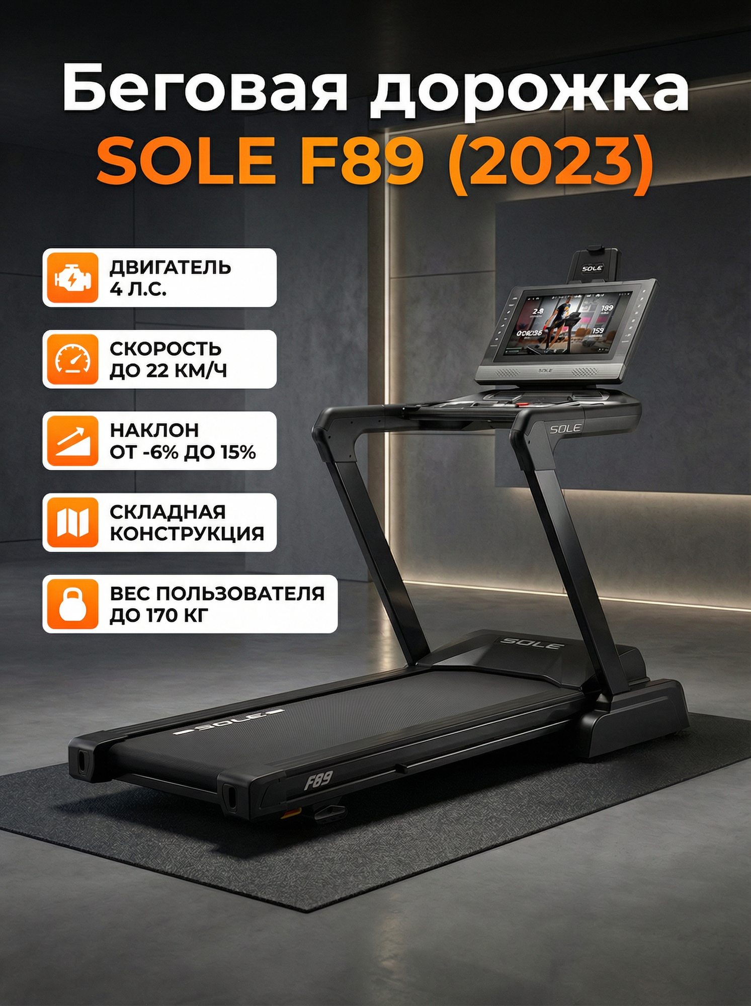 Беговая дорожка SOLE F89 (2023)