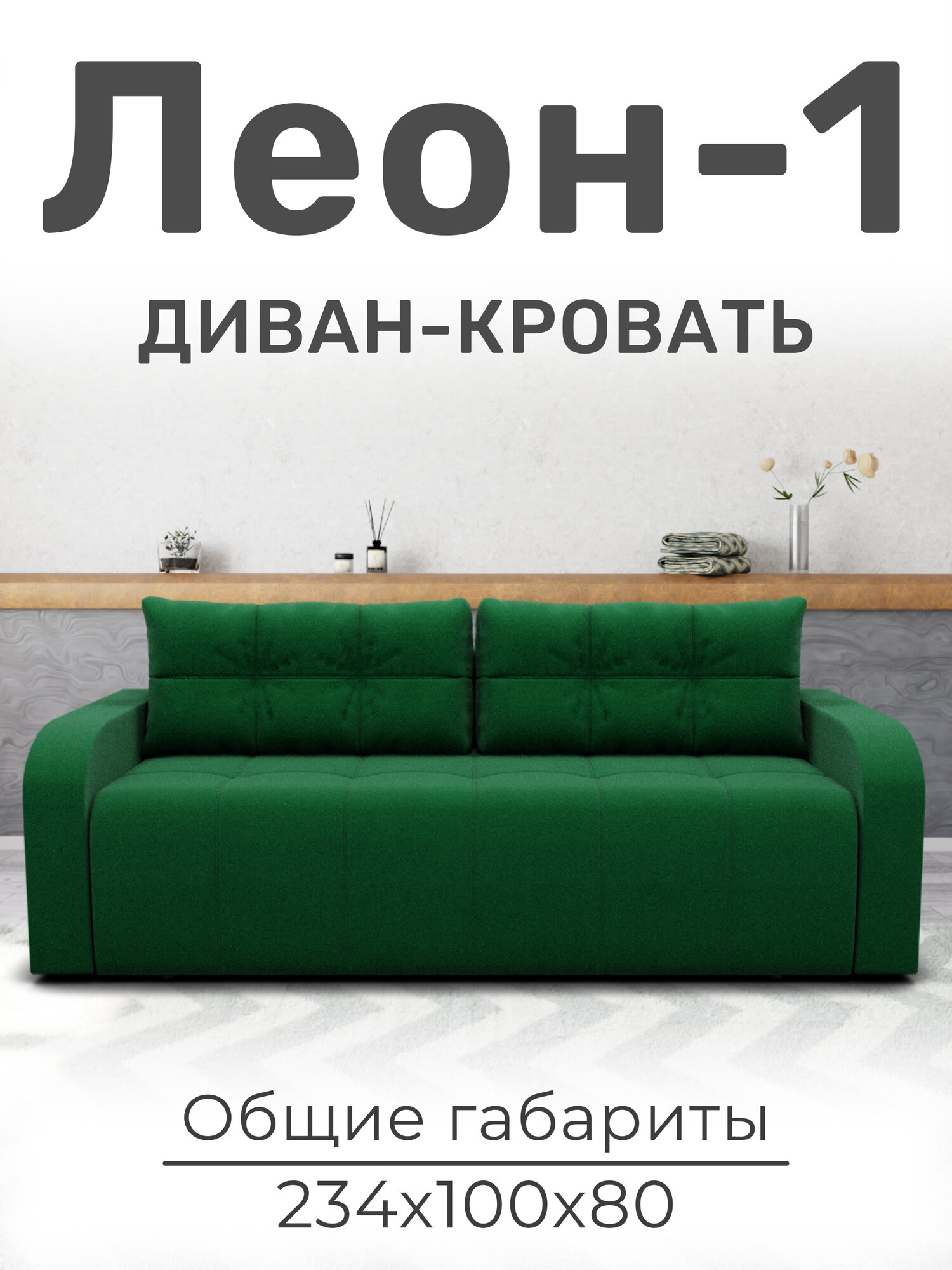 Диван-кровать "Леон-1", НПБ, выкатной механизм, Темно-зеленый