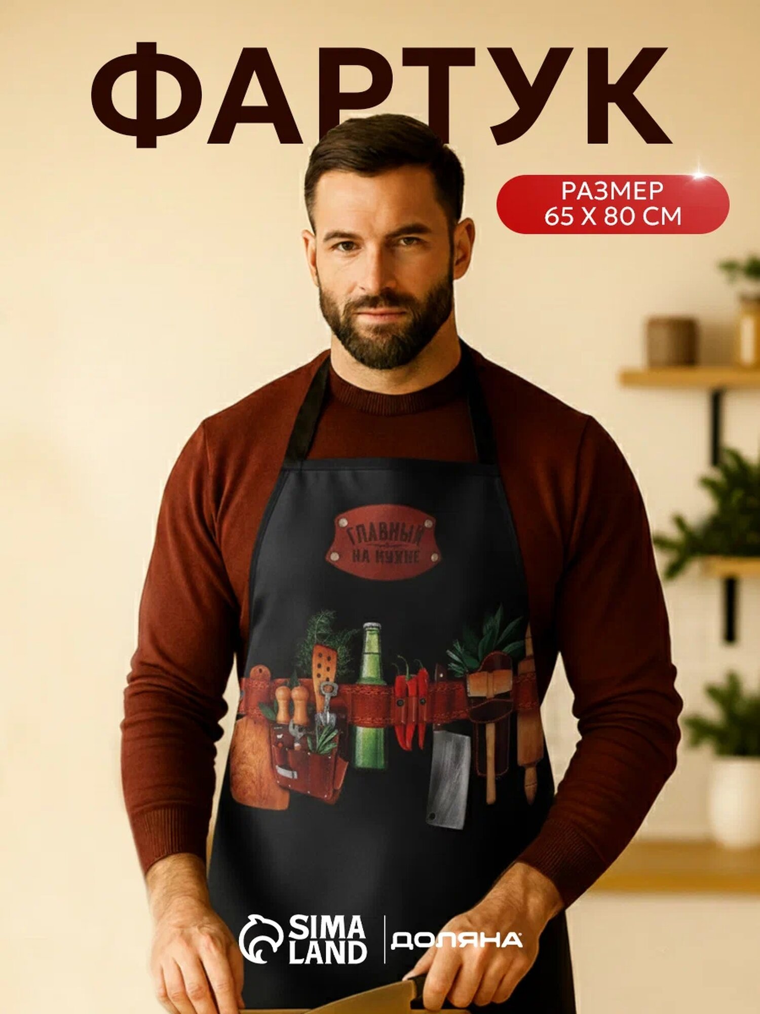 Фартук "Главный на кухне" 65*80см,100% п/э, оксфорд 210г/м2