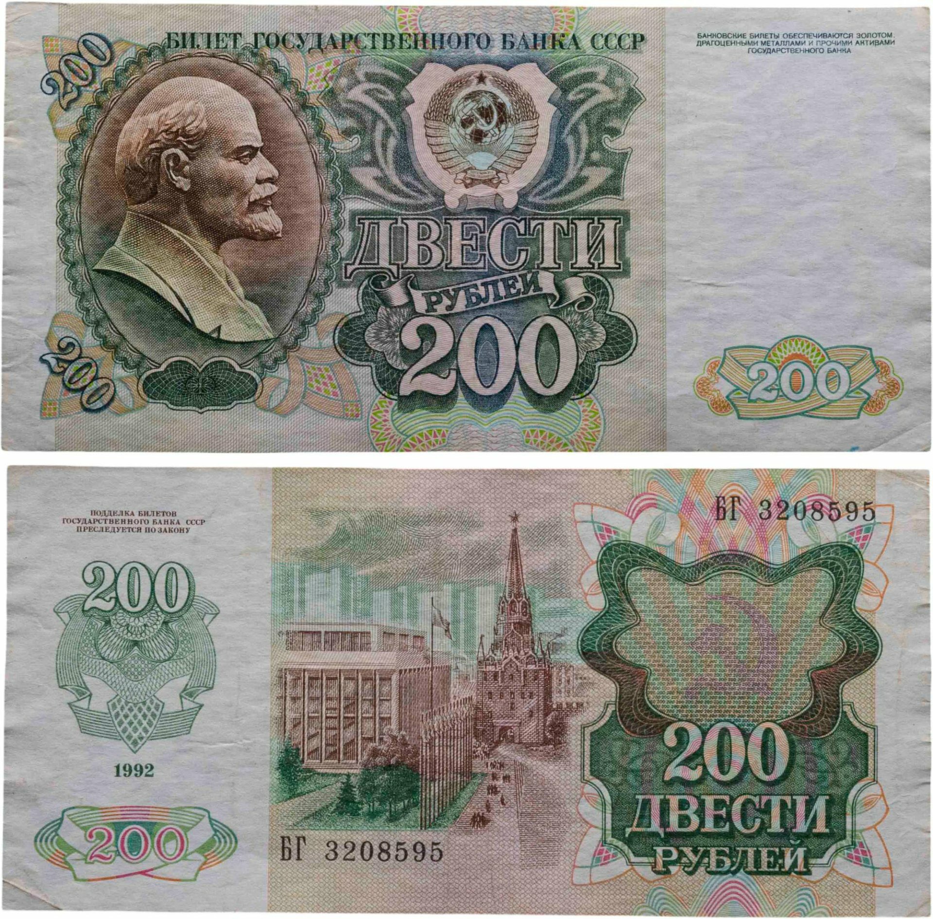 200 рублей 1992