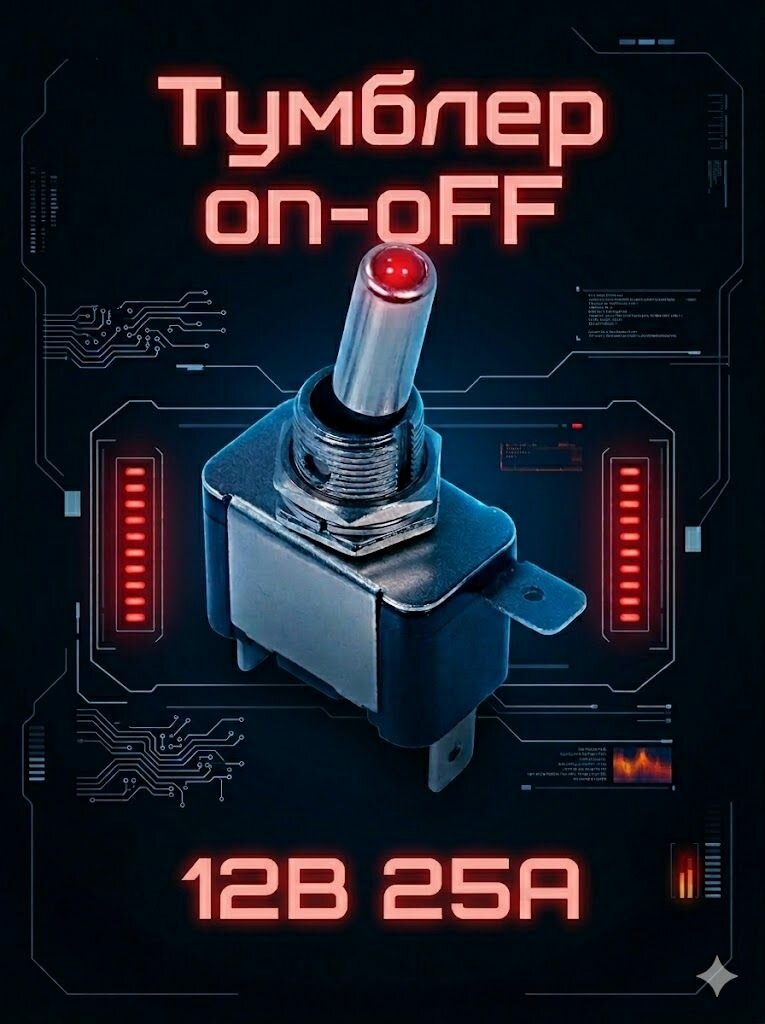 Тумблер ASW-07D 12V 20A красное свечение ON-OFF