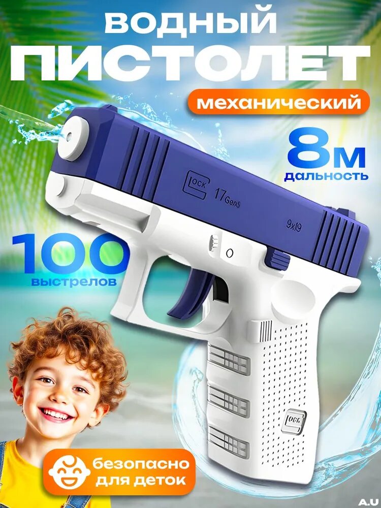 Водный пистолет голубой