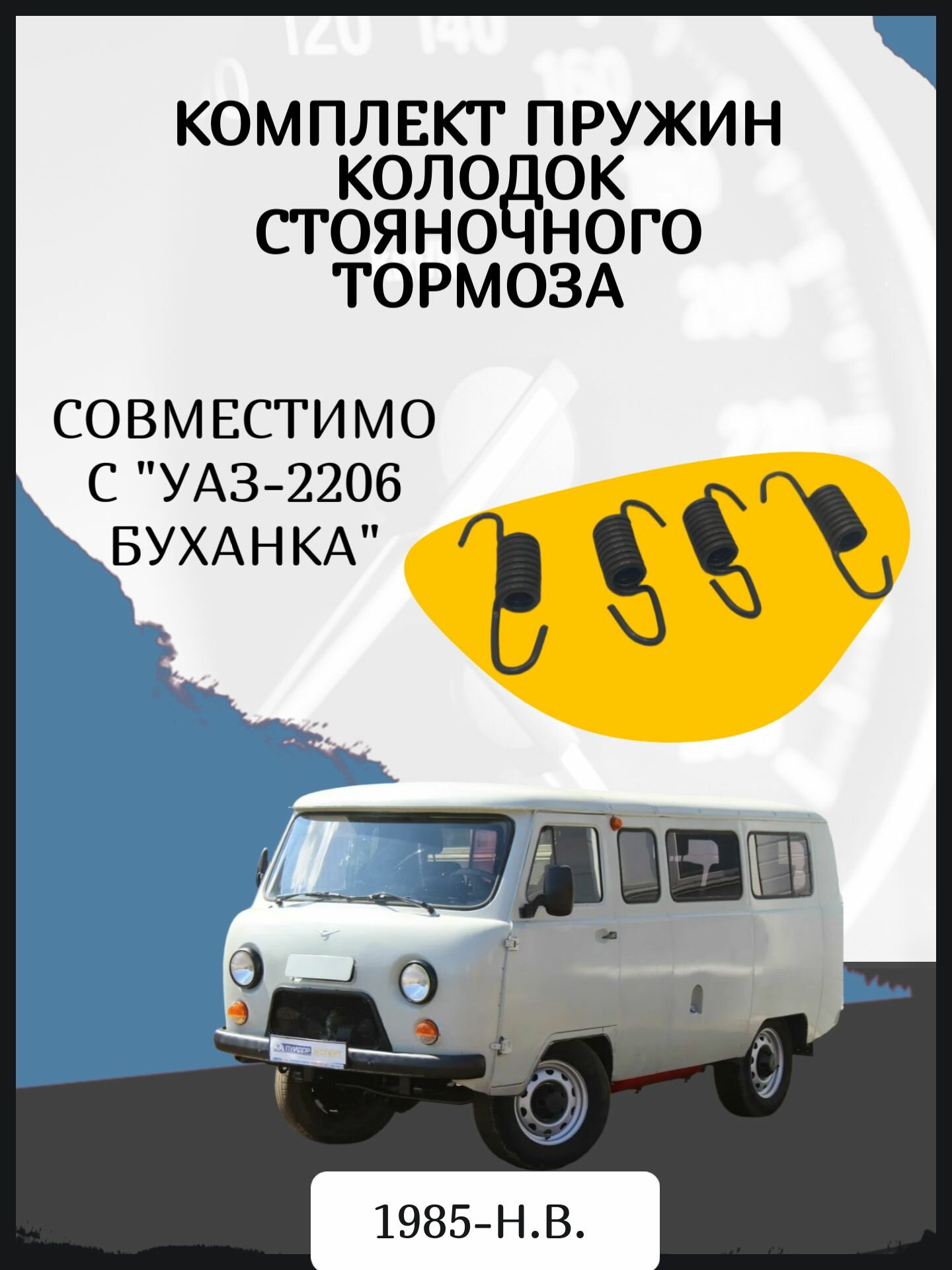 Комплект пружин колодок стояночного тормоза УАЗ-2206 Буханка. Год выпуска 1985-н. в.