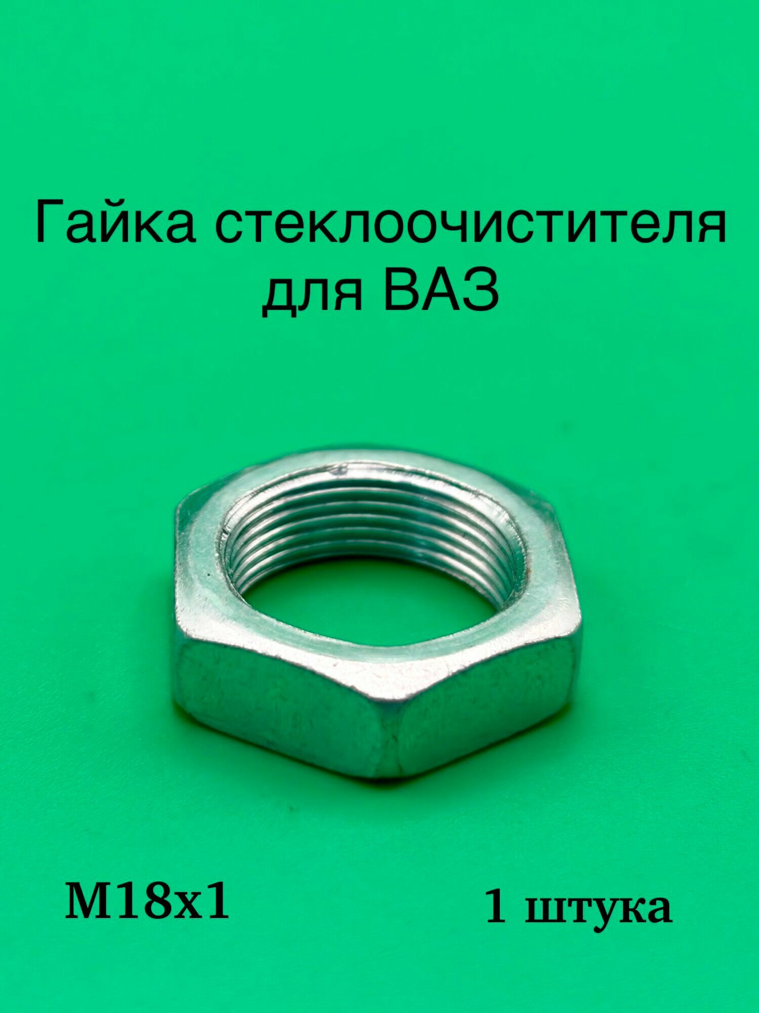 Гайка стеклоочистителя для Лада 2108 М18х1 завод 1 штука