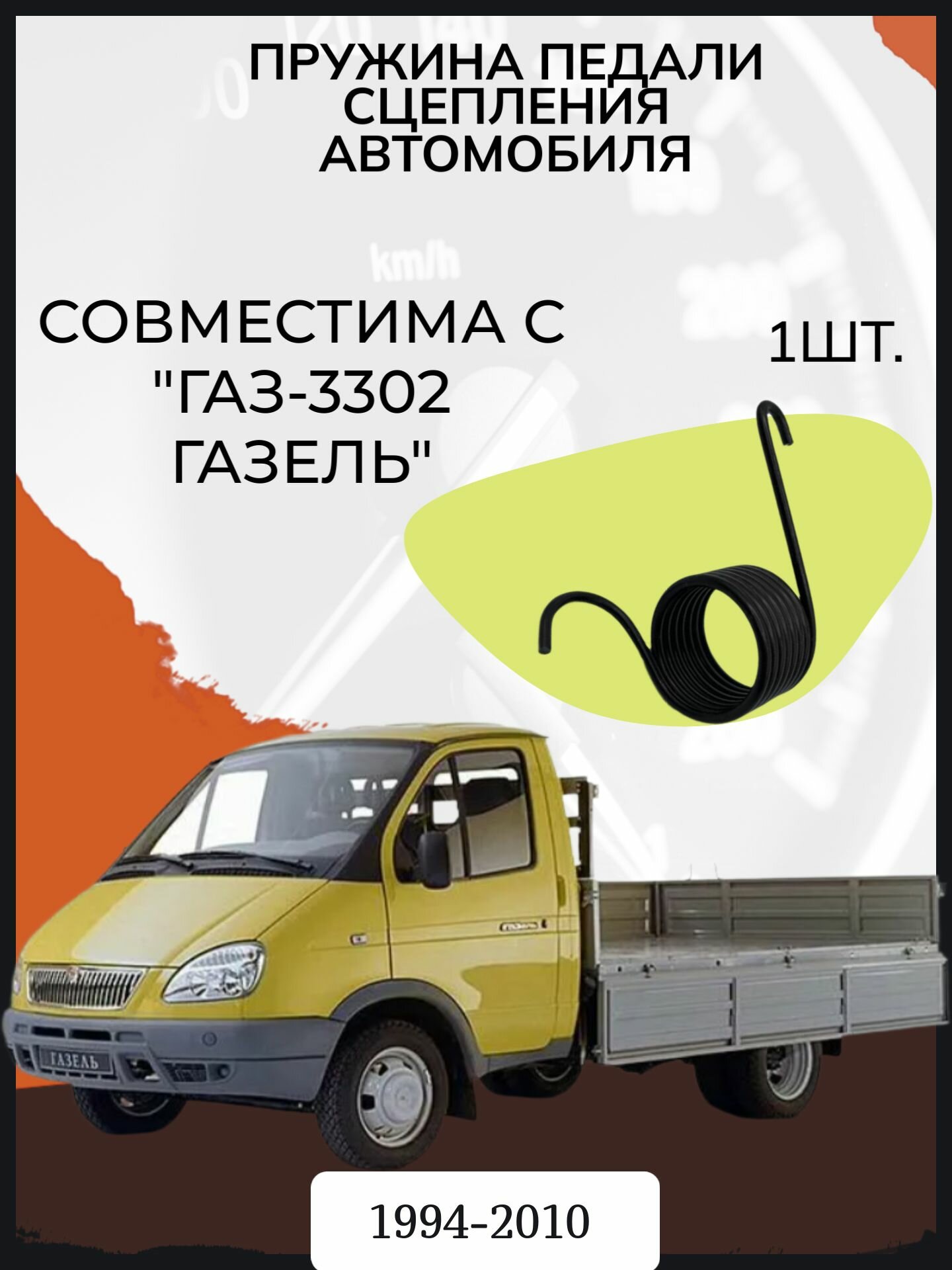 Пружина педали сцепления совместимо с автомобилем "Г. А. З-3302 " Год выпуска 1994-2010