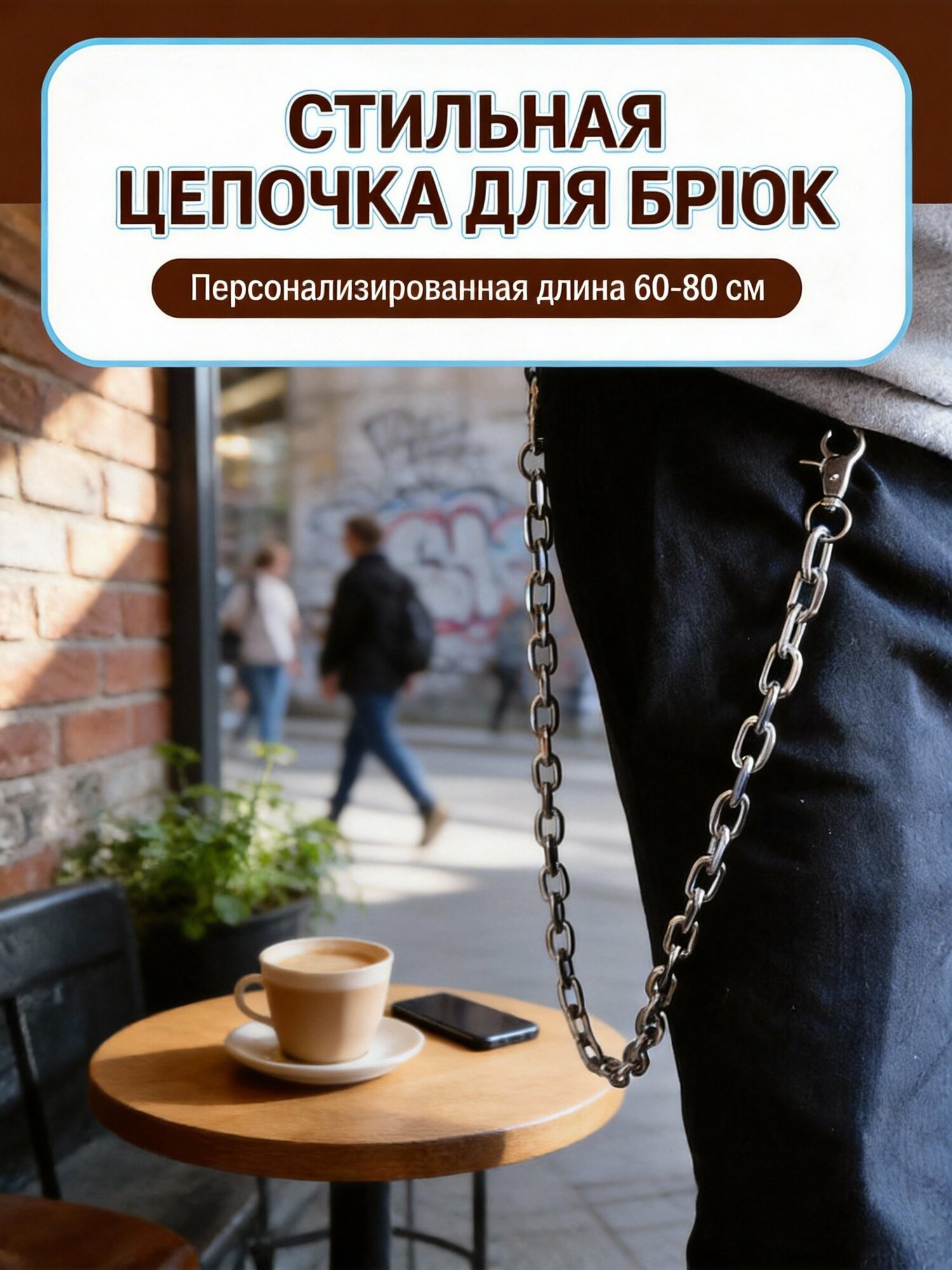 Персонализированная цепочка для брюк, алюминиевый аксессуар длина 60-80 см в повседневном стиле
