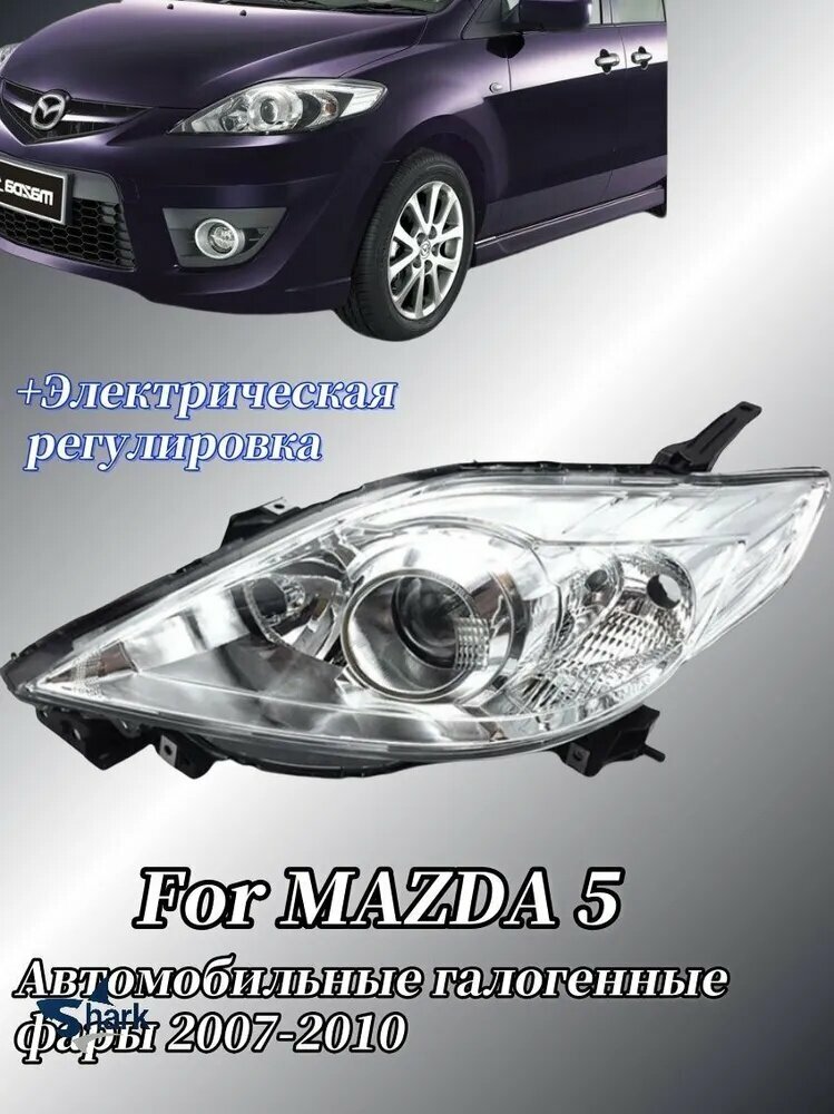 HanMin Фары автомобильные, 1 шт, арт. MAZDA 5 Автомобильные галогенные фары 2007-2010 +Электрическая регулировка （слева）