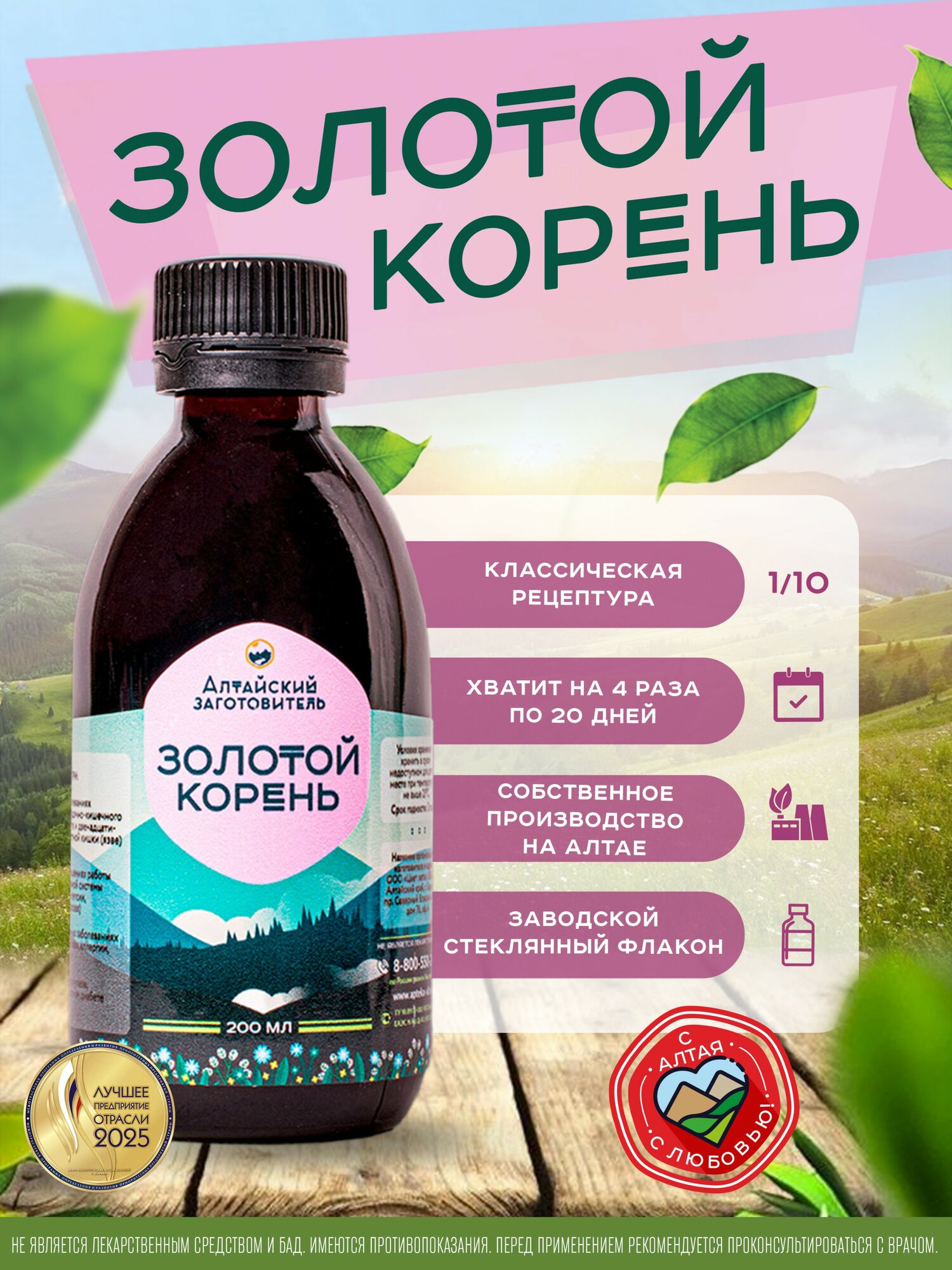 Золотой корень, 200 мл - Родиола Розовая сироп для энергии - Безалкогольный напиток