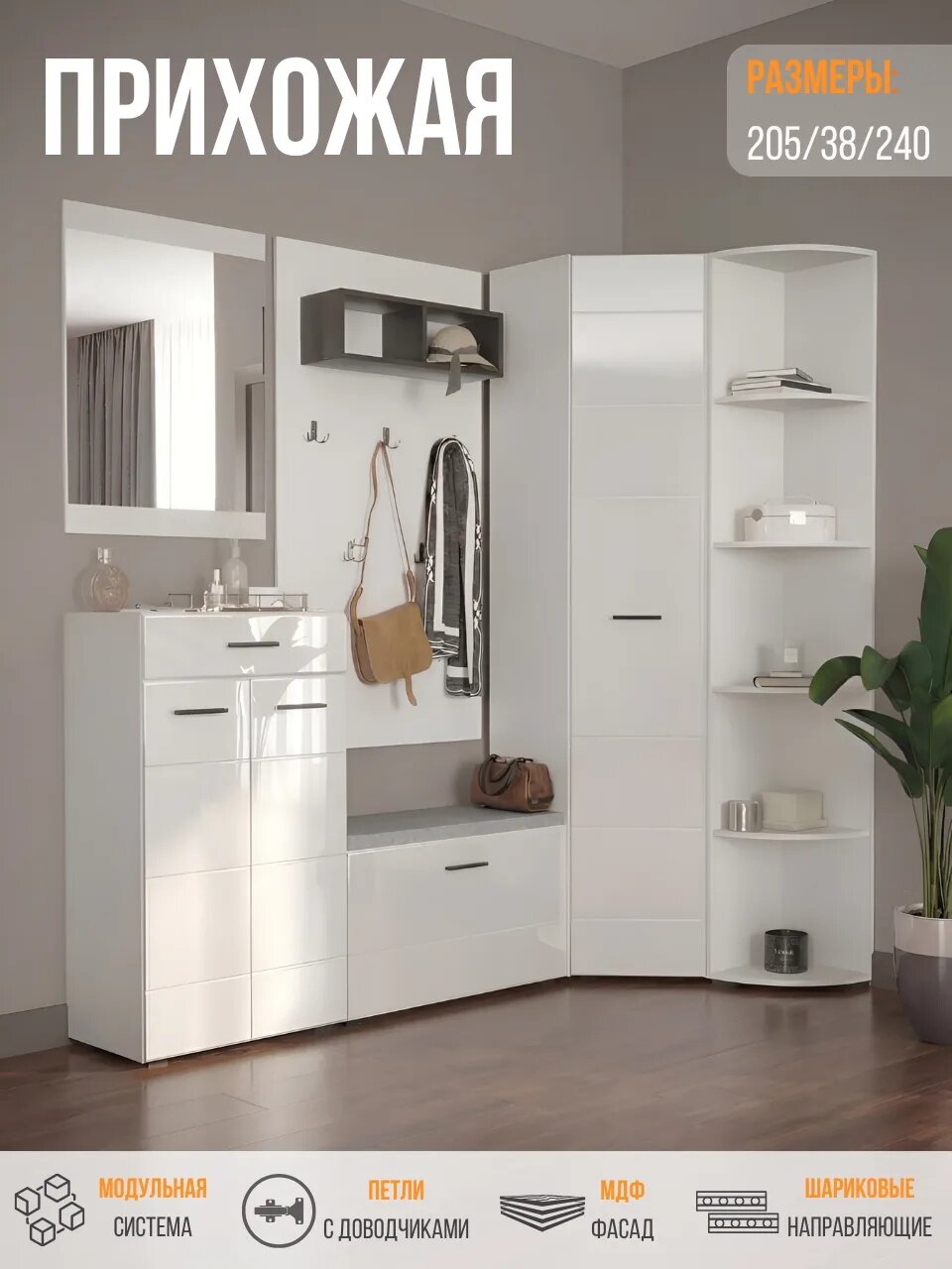 Прихожая Gloss 2, комплект мебели в прихожую, угловая, Белый 2360х2050х620 мм (ШхВхГ)