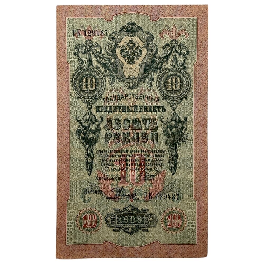 Российская империя 10 рублей 1909 г. (1912-1917 гг.) (Подпись Шипов, Родионов) (Серия ТК)