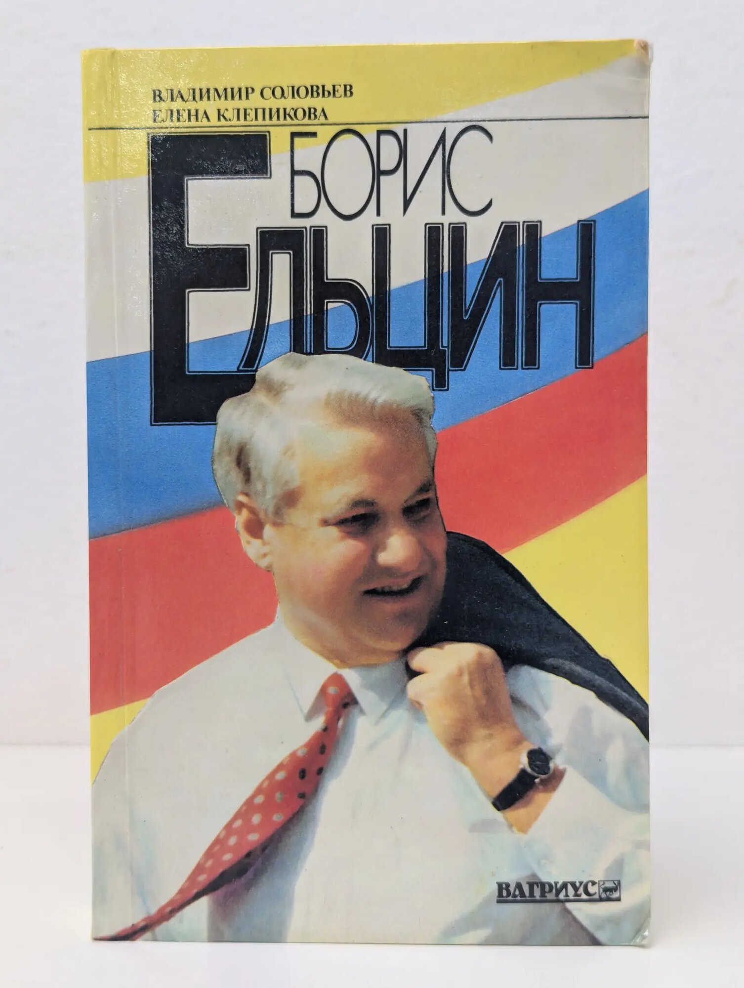 Борис Ельцин. Политические метаморфозы Соловьев Владимир Михайлович, Клепикова Елена 1992