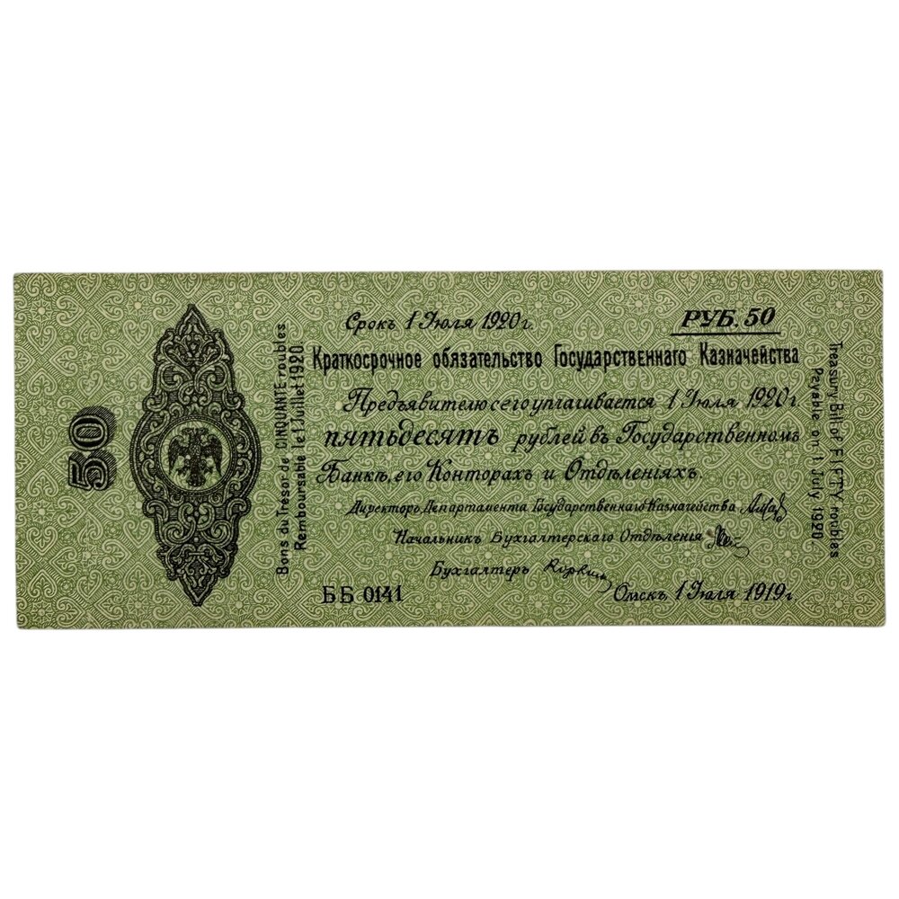Сибирь, Омск, обязательство 50 рублей 1919 г. (Июль) (Государственнаго) (Серия ББ 0141)
