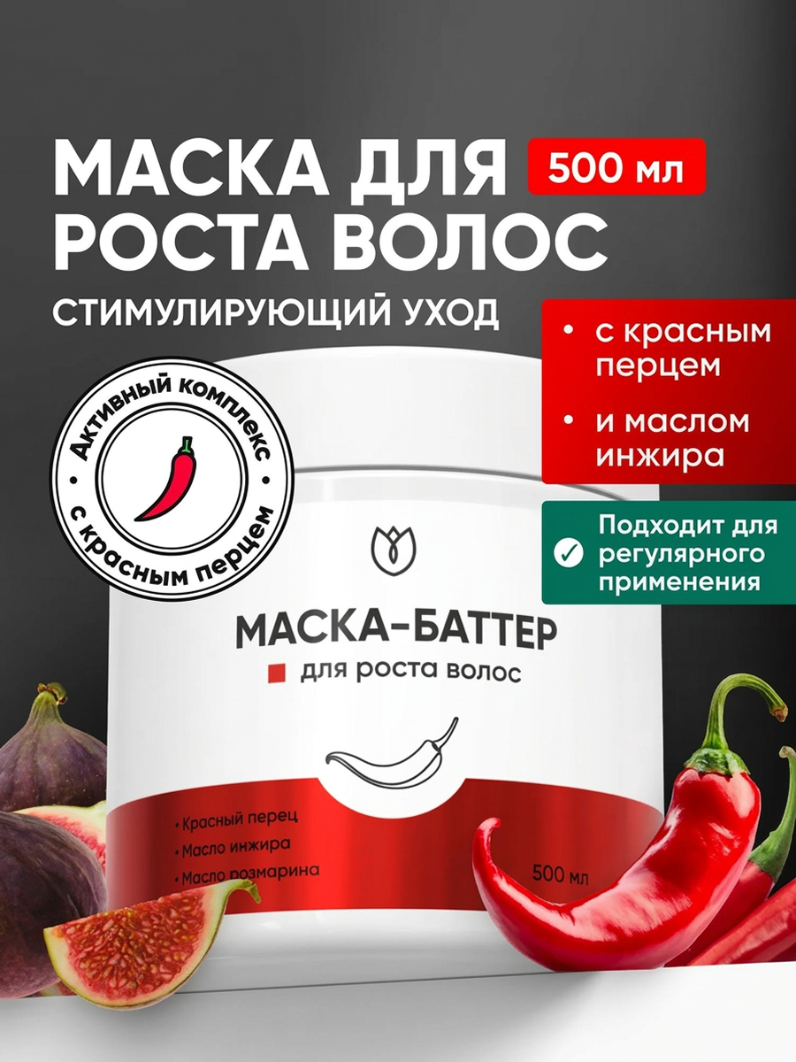 Маска для роста волос с перцем, маска-баттер 7 в 1 Алтея 500мл