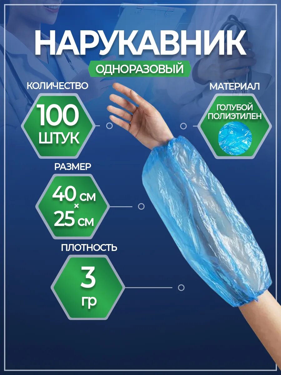 Нарукавник Elegreen одноразовый голубой 3 гр. 25х40 п/э 100 штук (50 пар)