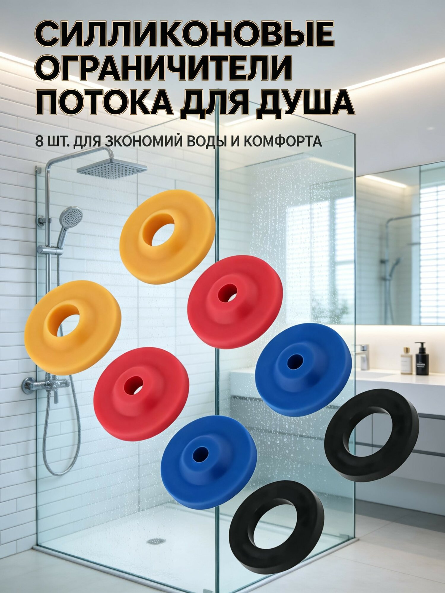 Силиконовый ограничитель потока для душа, набор 8 шт для различных стандартных насадок и шлангов с четырьмя вариантами размеров