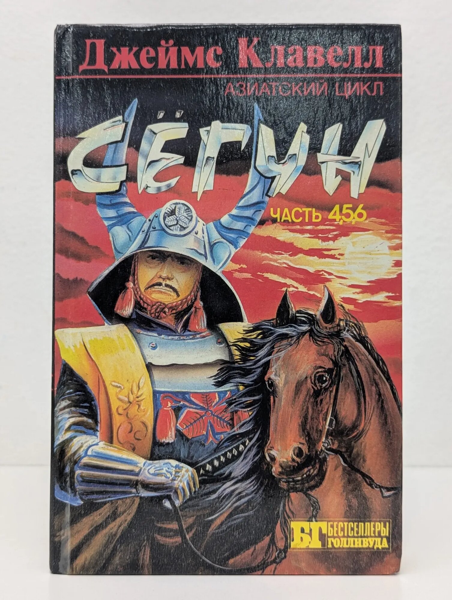 Бестселлеры Голливуда. Азиатский. Сёгун. Часть 4, 5, 6 Клавелл Джеймс 1994