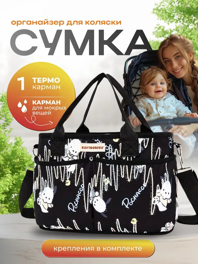 Сумка органайзер для детской прогулочной коляски универсальная мамы и малыша