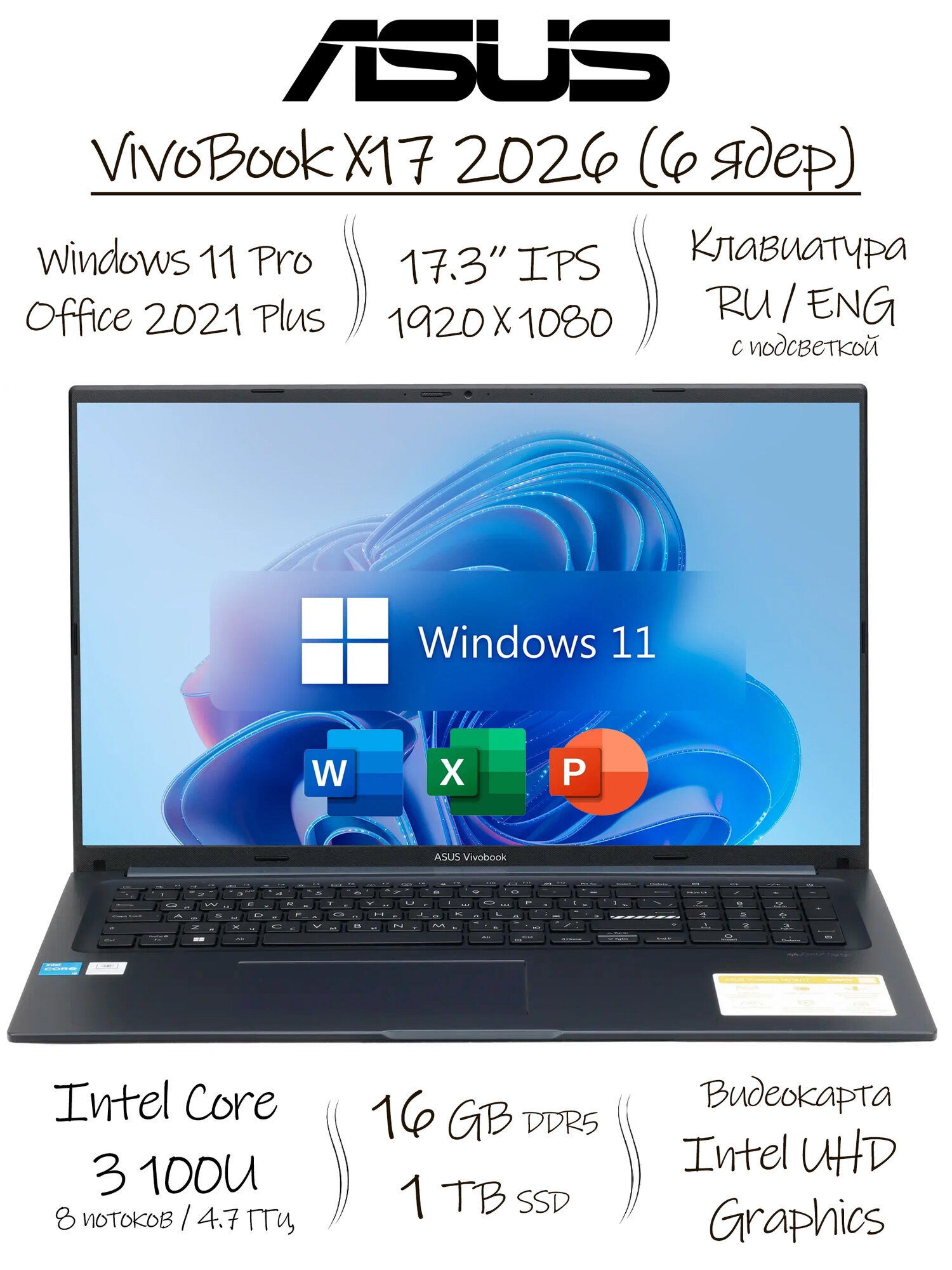 17.3" Ноутбук ASUS VivoBook X17 (2026), IPS, Intel Core 3 100U (6 ядер, до 4.7 ГГц), RAM 16 ГБ DDR5, SSD 1 ТБ, Intel UHD Graphics, Windows 11 Pro + Office 2021 Pro Plus, Русская раскладка
