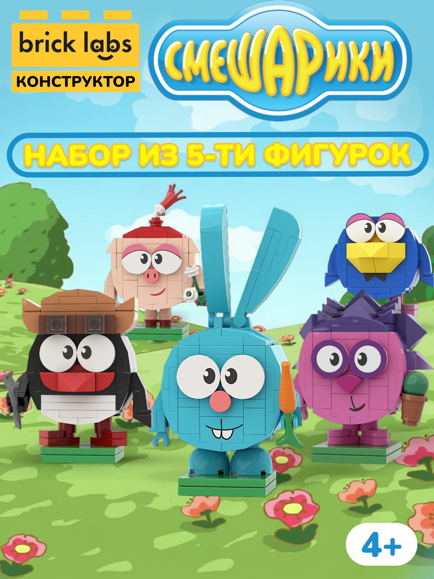 Конструктор Brick Labs Смешарики: Крош, Ёжик, Нюша, Пин и Кар-Карыч