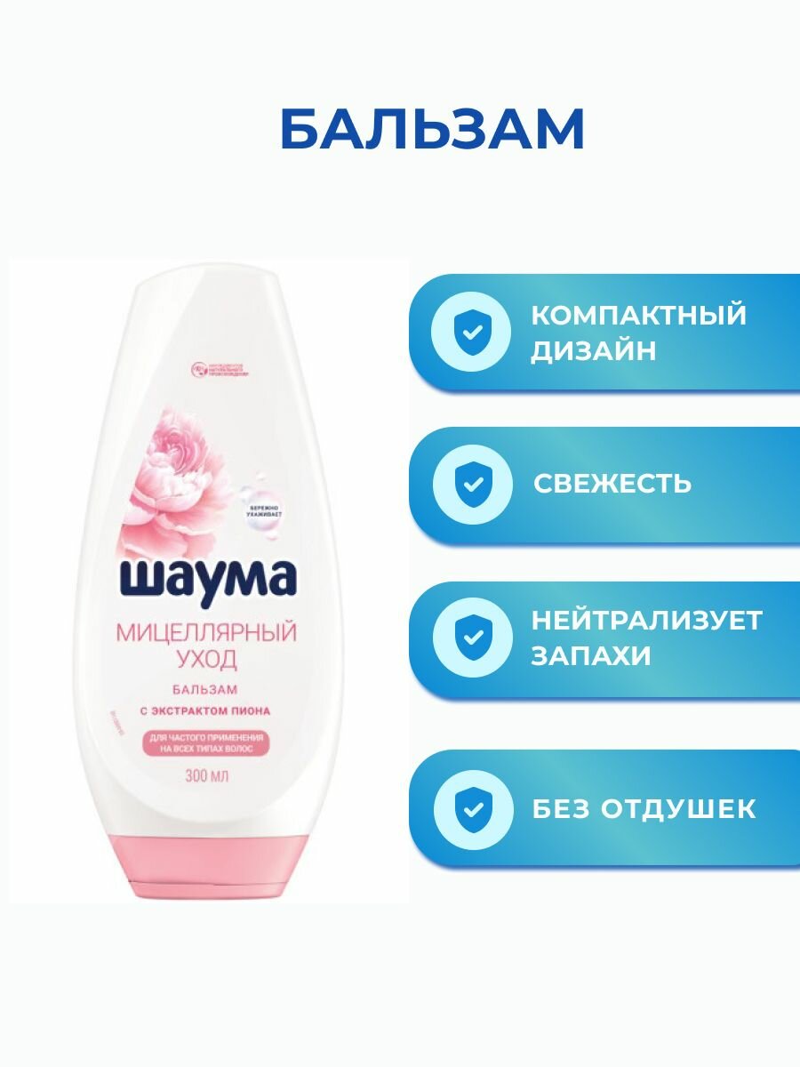Шаума Бальзам Мицеллярный Уход для частого применения, для всех типов волос, 300 мл