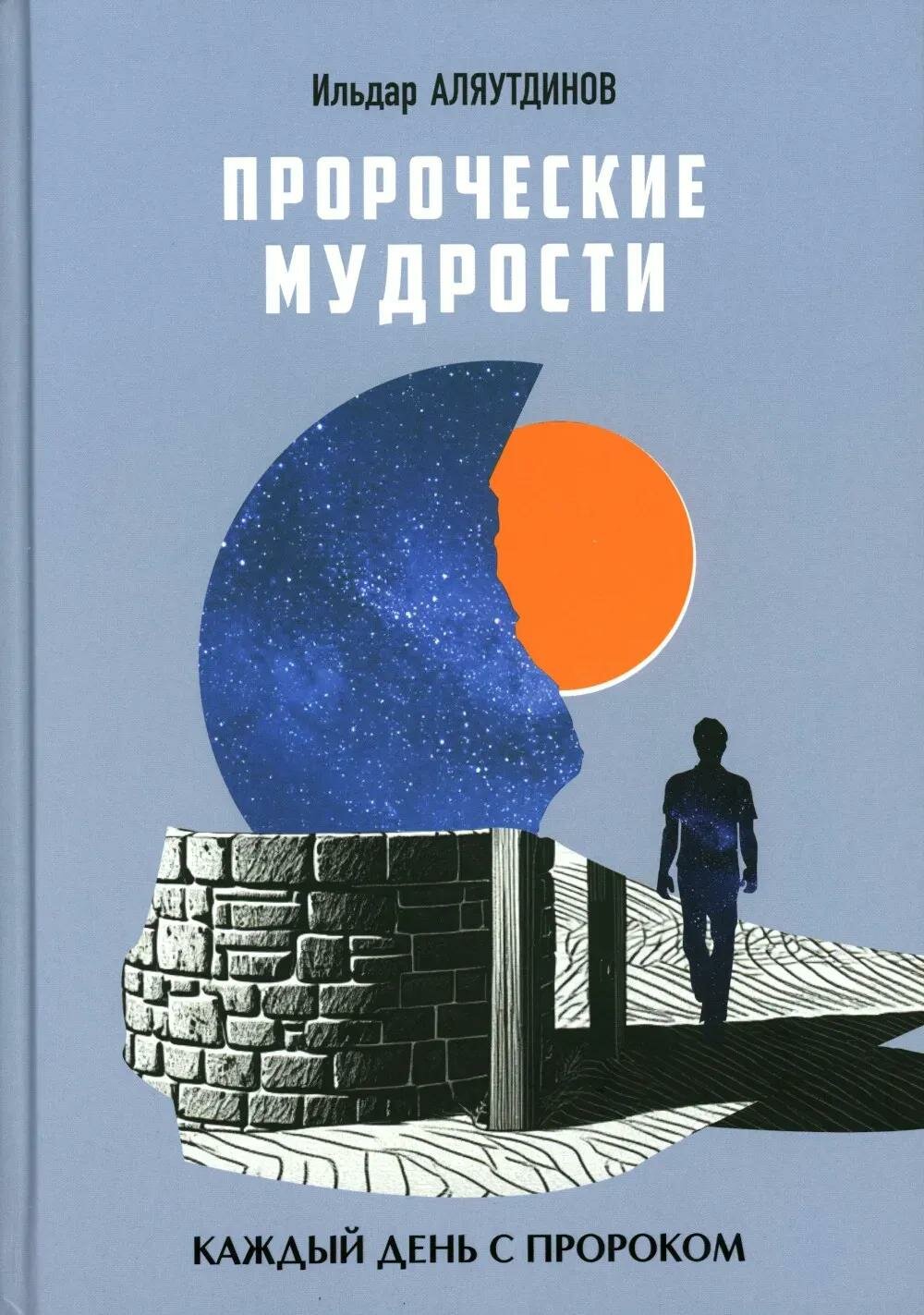 Религиозная литература Диля Пророческие мудрости. Каждый день с Пророком. Аляутдинов И, 2026 г, 16+, 978-5-4236-0530-8